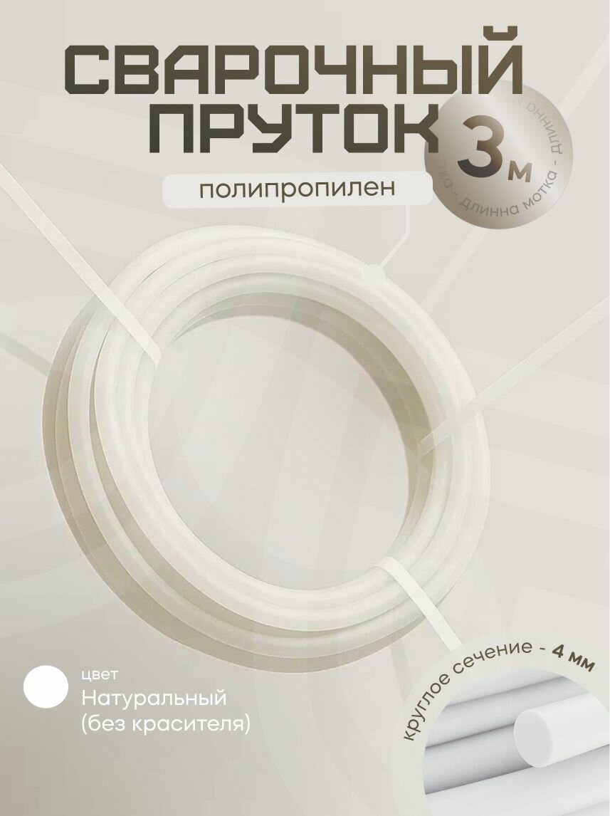 Пруток сварочный ПП для сварки пластика, натуральный, 3 метра
