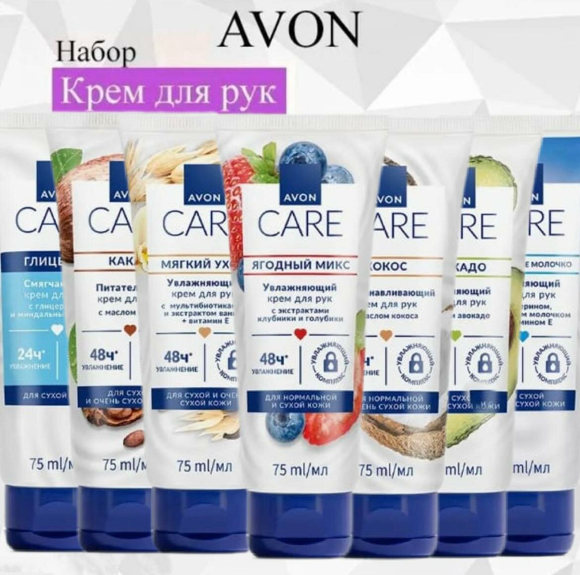 AVON/Эйвон Набор кремов для рук Care (Каре) кокос, мягкий уход, ягодный микс, авокадо, какао, глицерином и миндальным маслом, 75 мл