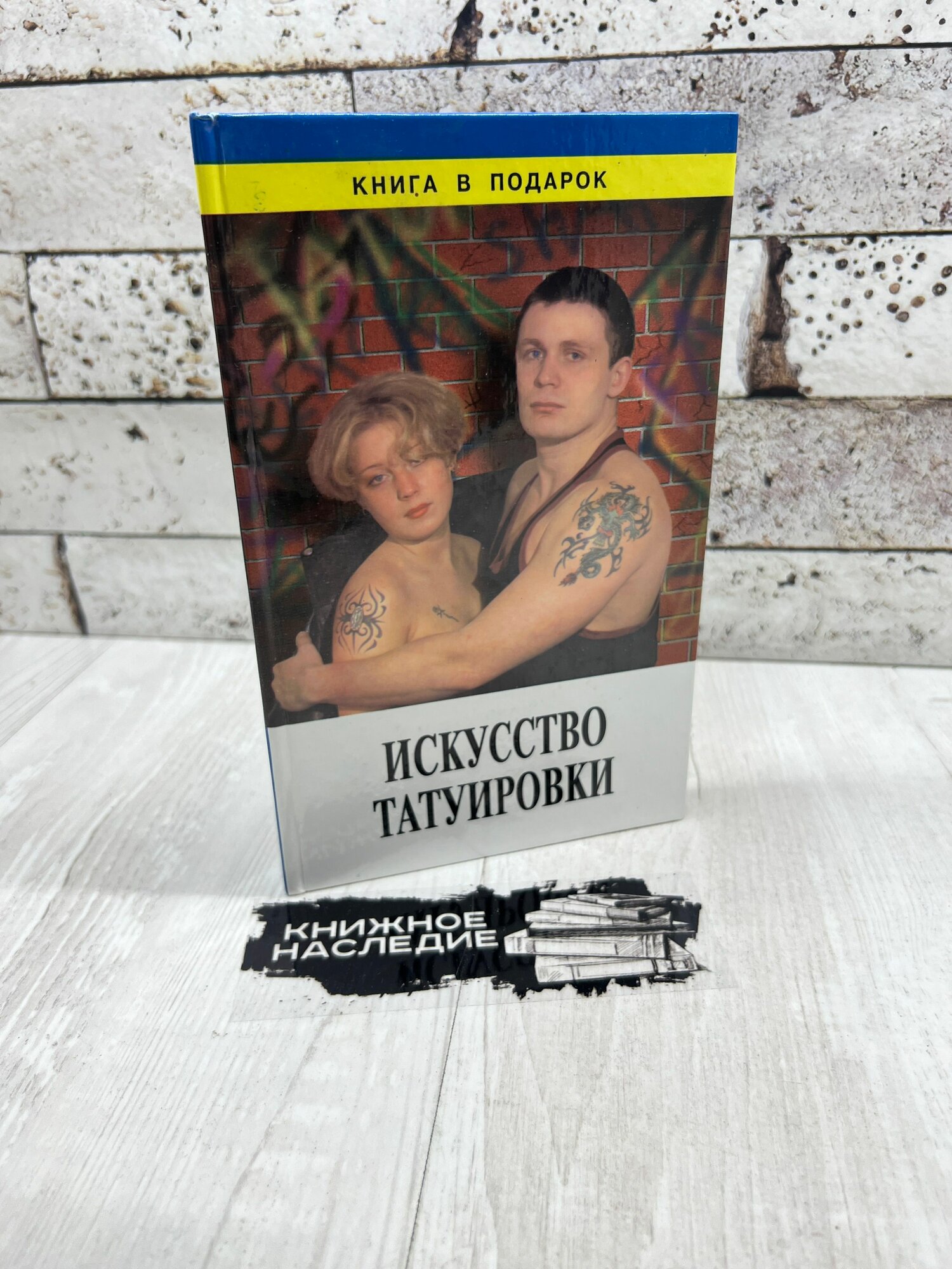 Искусство татуировки Золотой век Диамант 2000г