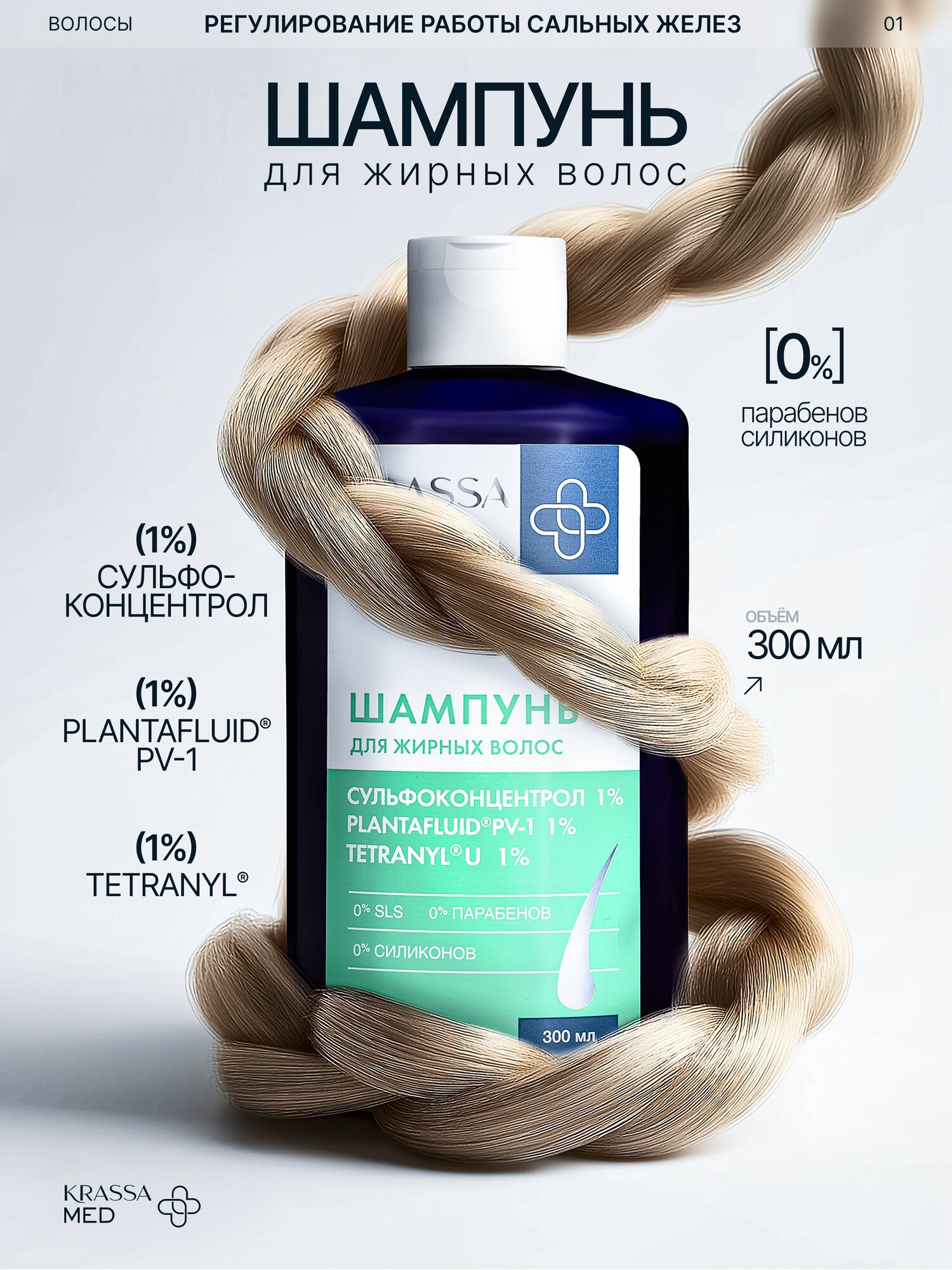 KRASSA MED Шампунь для жирных волос сульфоконцентрол, 300 мл