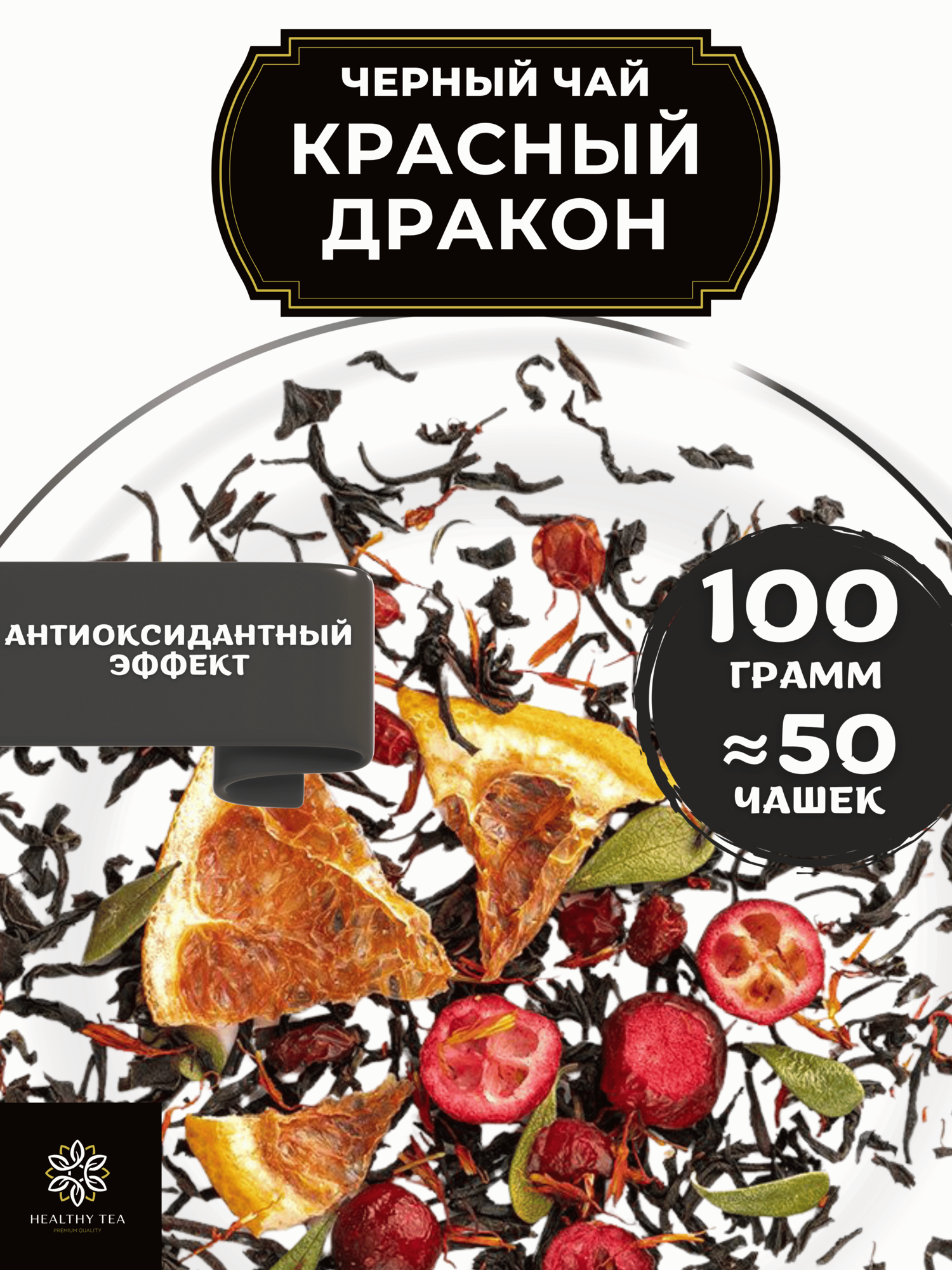 Индийский Черный чай Красный дракон с клюквой от Полезный чай / HEALTHY TEA, 100 г