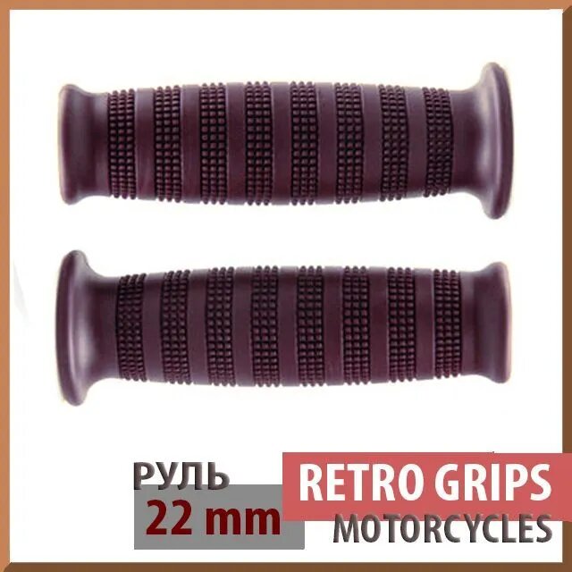 Грипсы темно-коричневые, ручки руля для мотоцикла GRIPS RETRO 125cm закрытые, пара