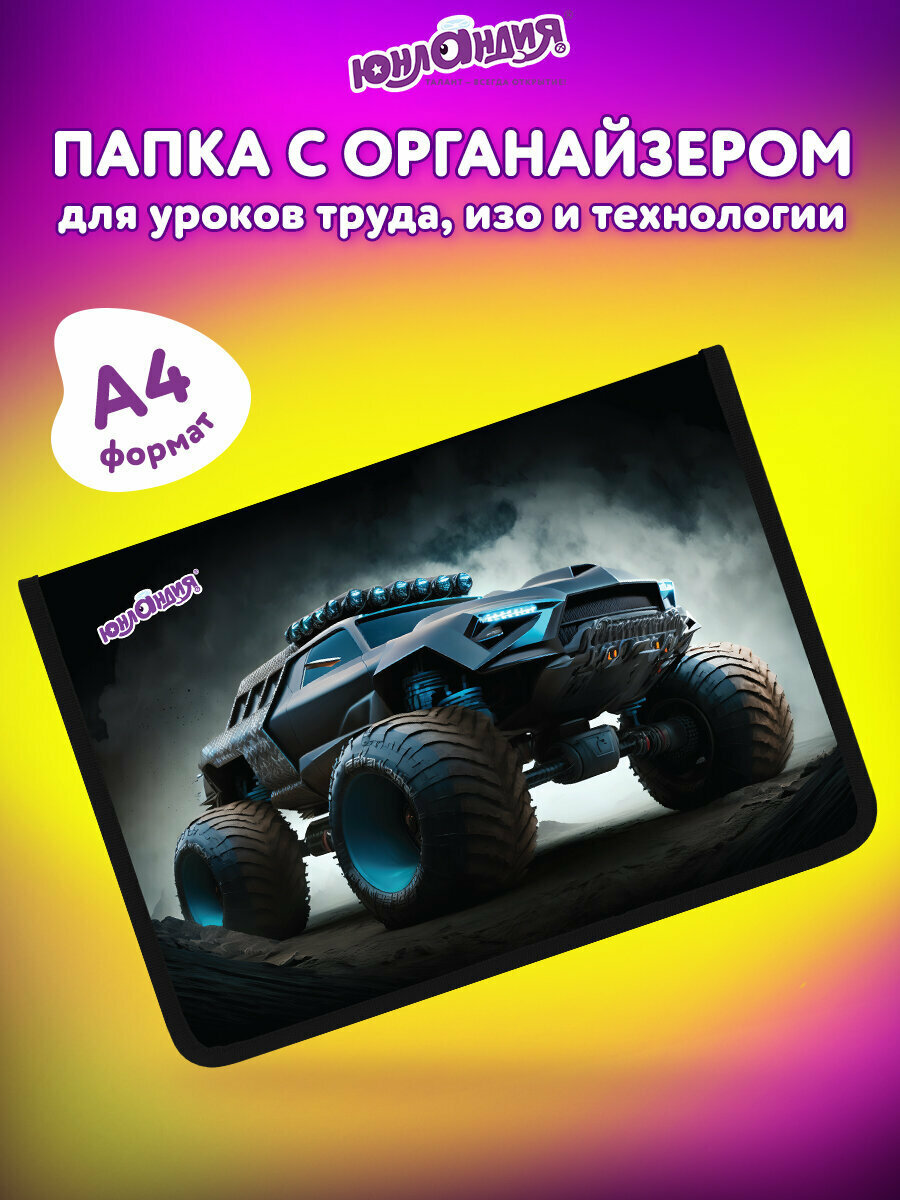 Папка для тетрадей, труда, рисования и изо А4 для мальчика на молнии, канцелярия для школы, органайзер 1 отделение откидная планка, Юнландия, 273396
