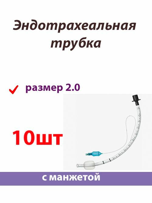 10шт Эндотрахеальная трубка 2.0мм с манжетой