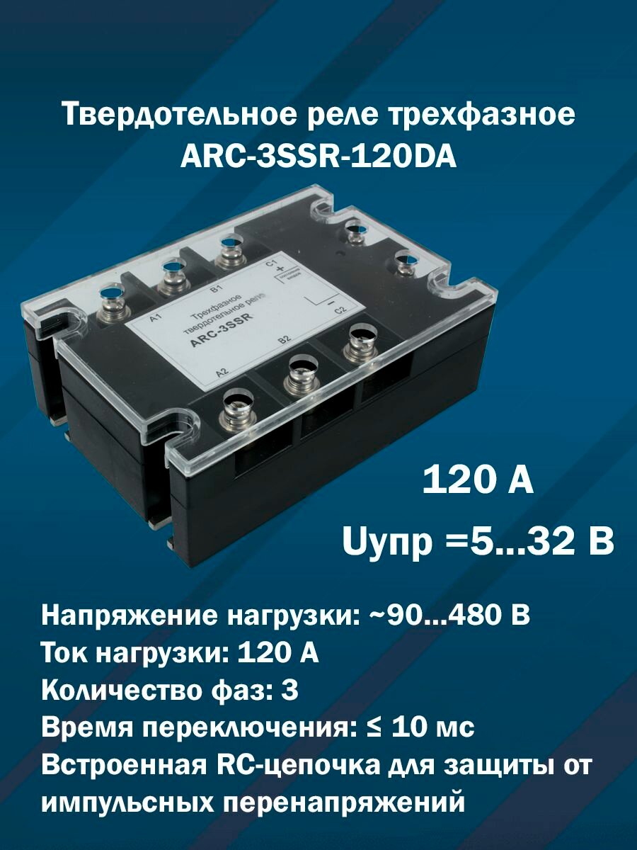Твердотельное реле трехфазное ARC-3SSR-120DA (120 А, Uупр: DC 5.30 В, Uнагр: AC 90.480 В)