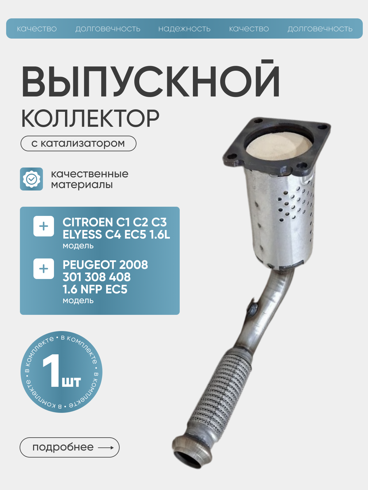 Выпускной коллектор с катализатором (ЕВРО4) Peugeot 301 308 408 Citroen C1 C2 C3, пежо ситроен