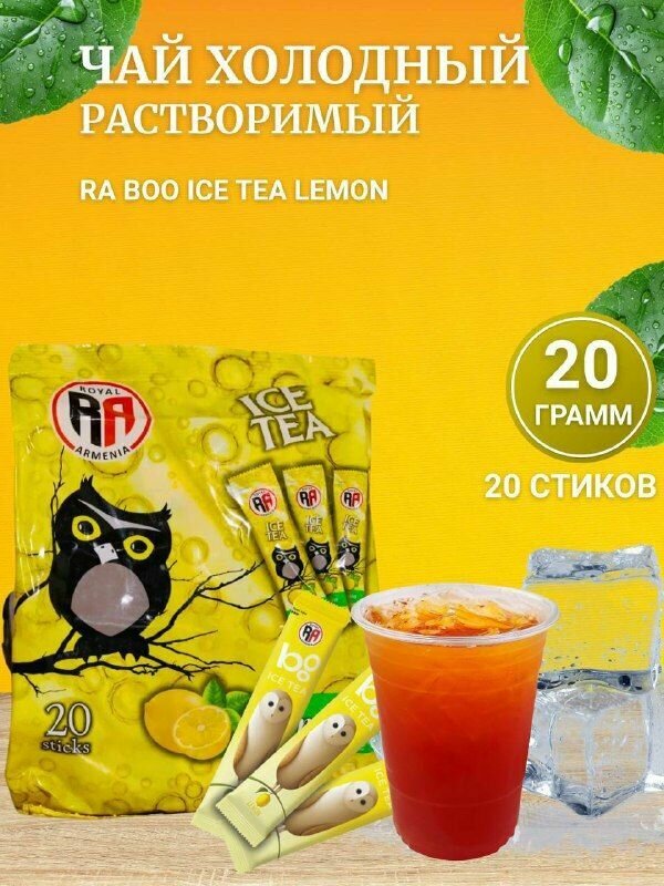 Чай Royal Armenia BOO ICE Tea Lemon, фруктовый, 400 г (20 стиков)
