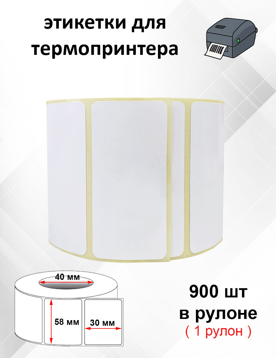 Термоэтикетки ЭКО 58х30мм, 900 шт. в рулоне, втулка 40 мм. Этикетки для термопринтера.