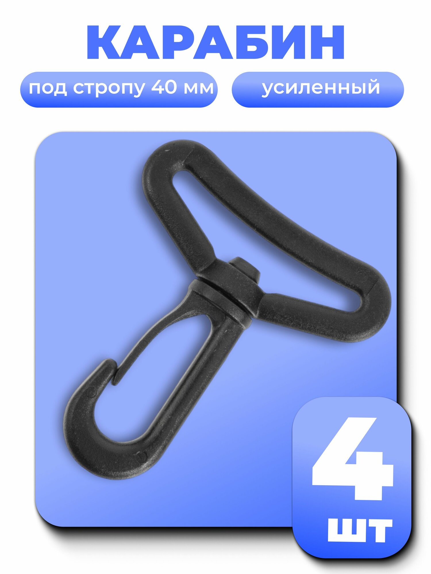Карабин для сумок 40 мм, пластиковый (тип 6), ацеталь, черный, 4 шт