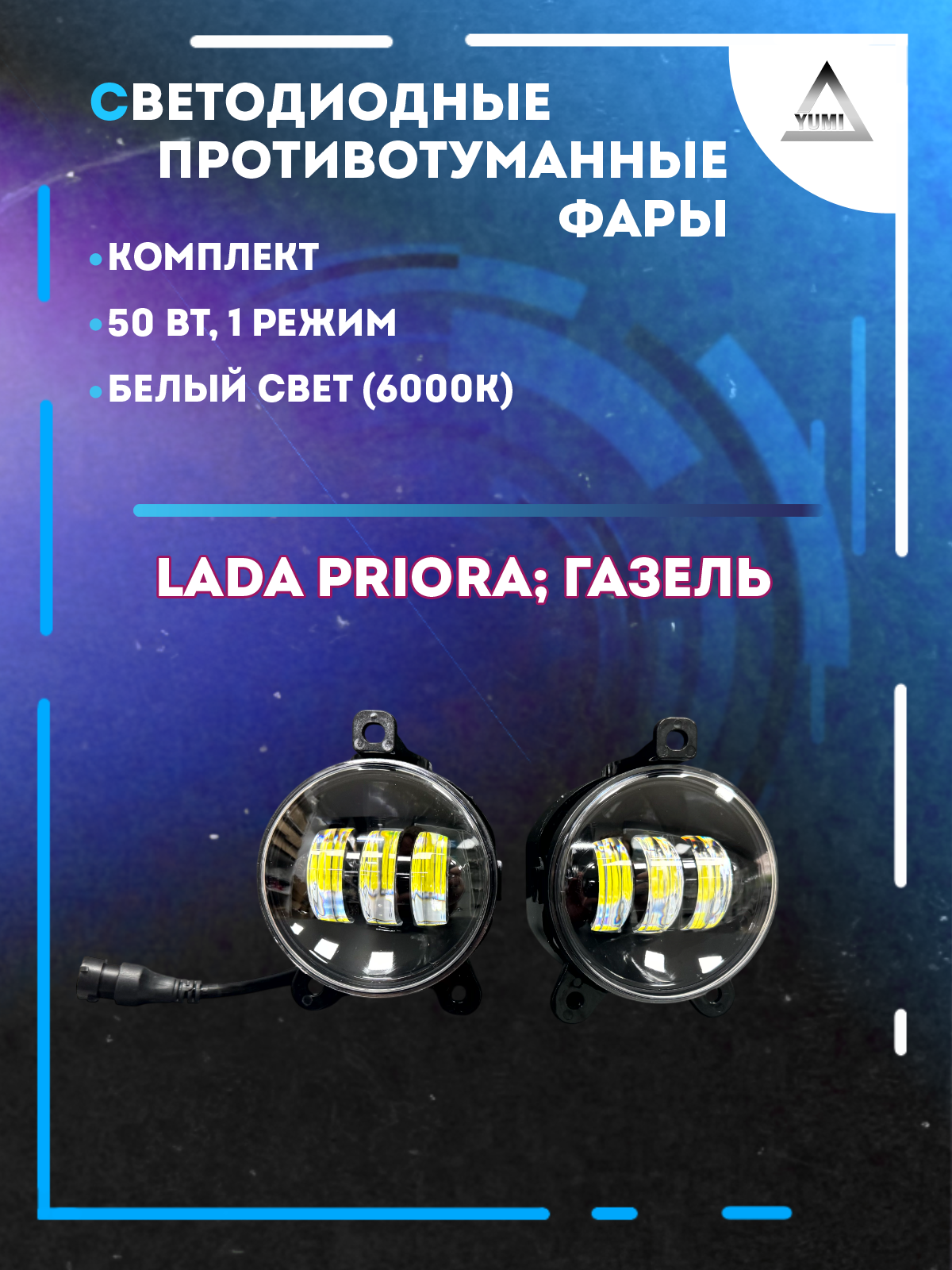 Противотуманные фары светодиодные LED Lada Priora, Газель 50 Вт (1 режим)