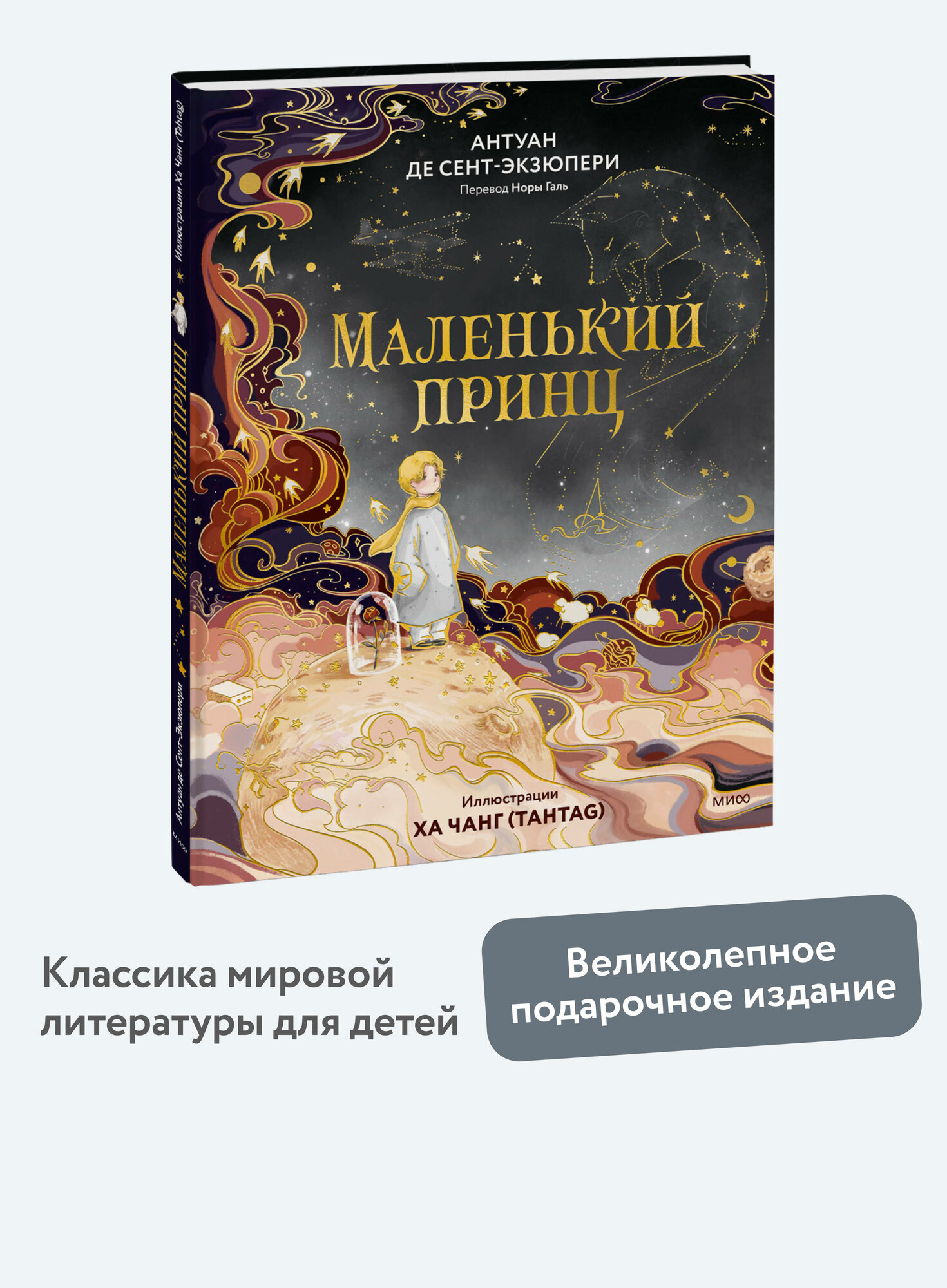 Антуан де Сент-Экзюпери. Маленький принц