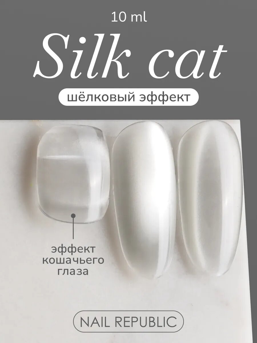 Гель-лак Nail Republic "Silk Cats", №110, эффект "кошачьего глаза", перламутровый