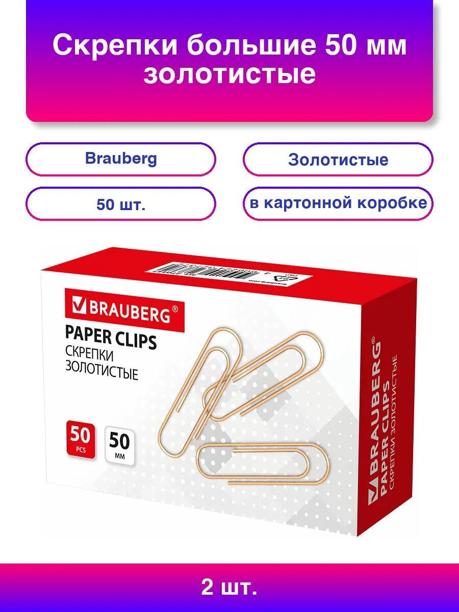 2шт. Скрепки большие 50 мм золотистые 50 шт. в картонной к.