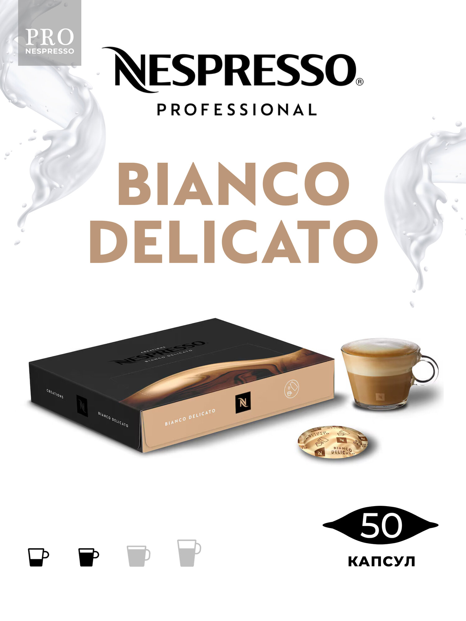 Кофе в капсулах Nespresso Professional Bianco Delicato