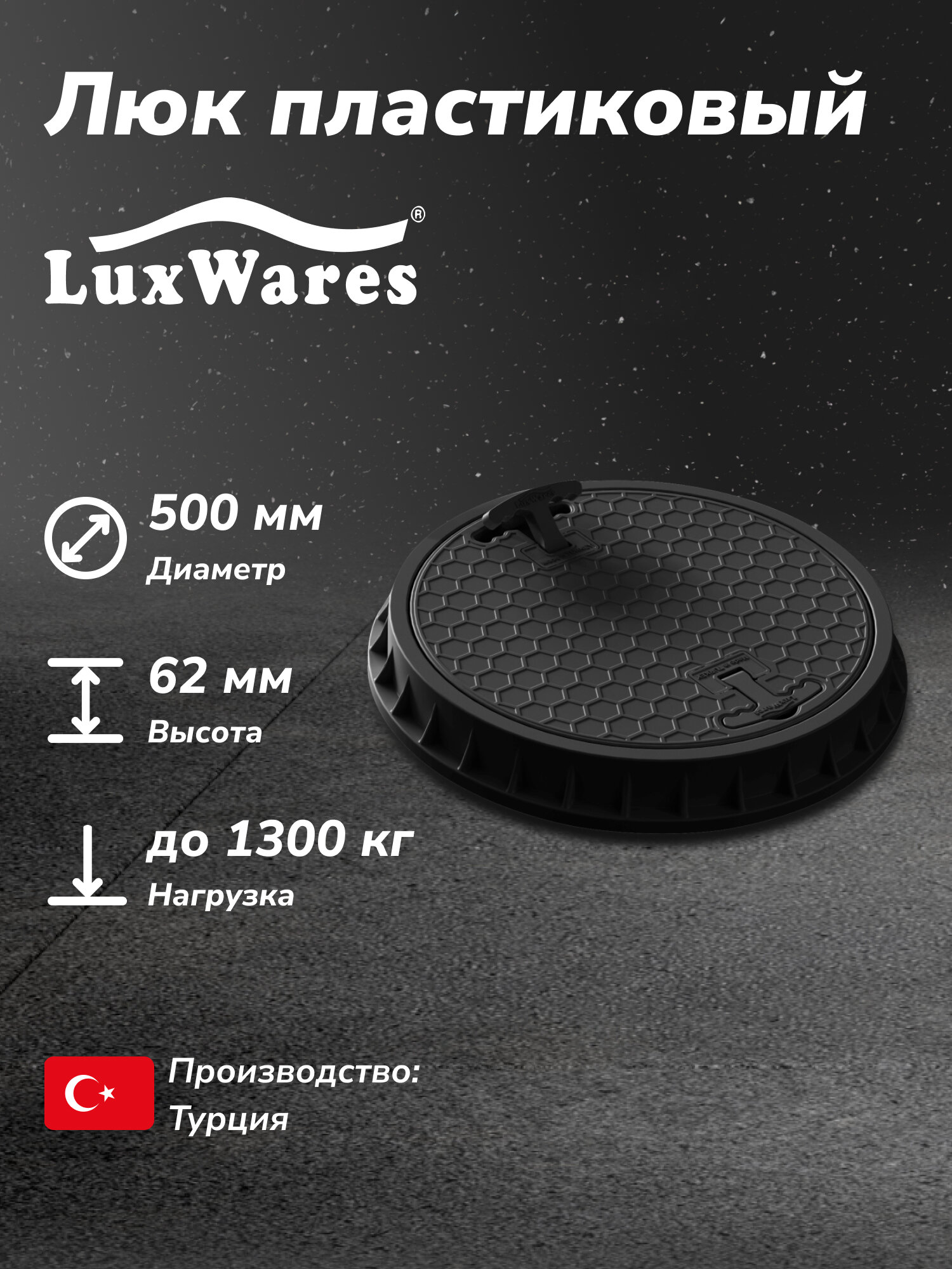 Люк круглый пластиковый, черный LuxWares 500мм (YK-1003-S)