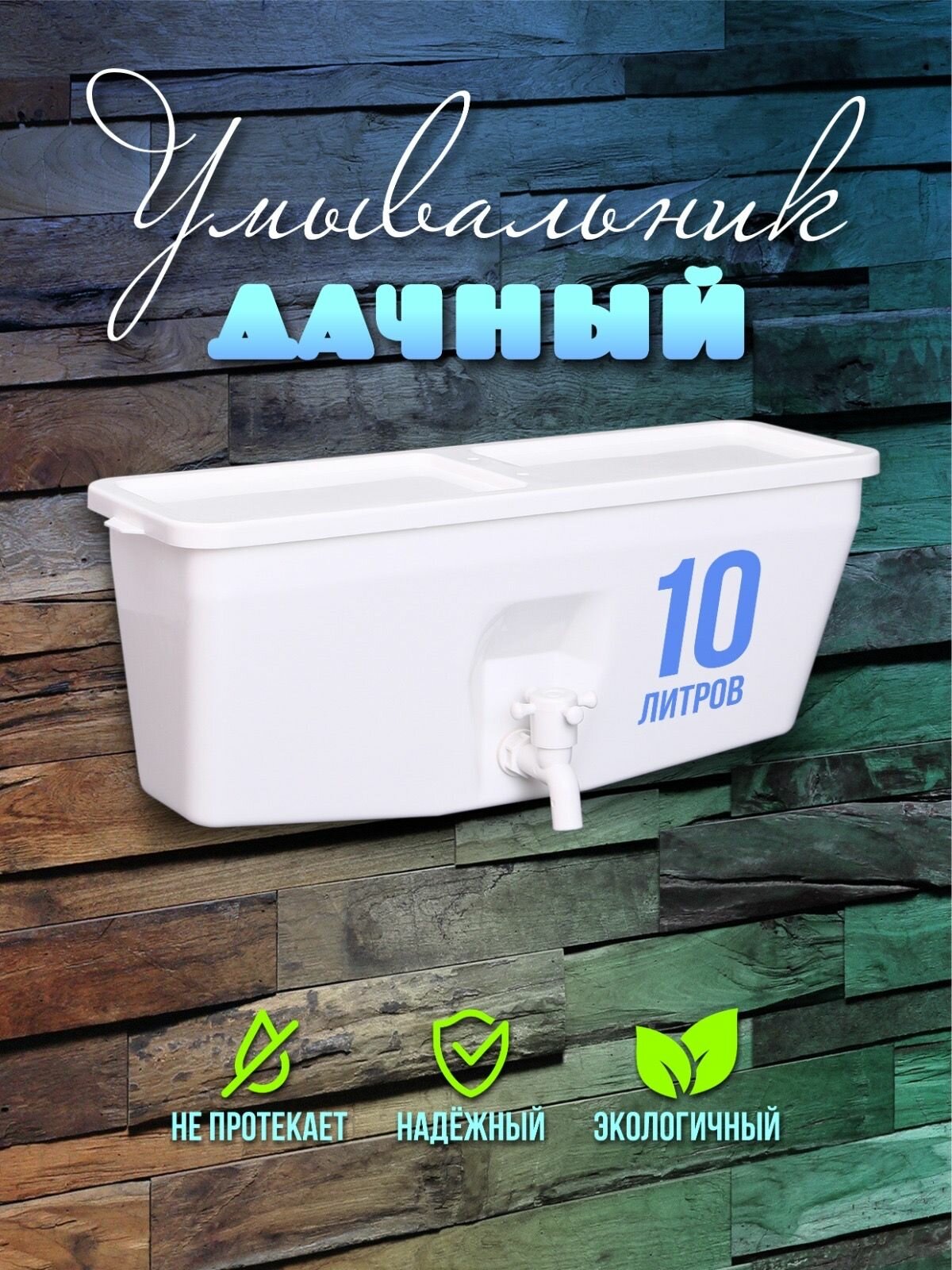 Умывальник пластиковый для дачи, рукомойник дачный 10л