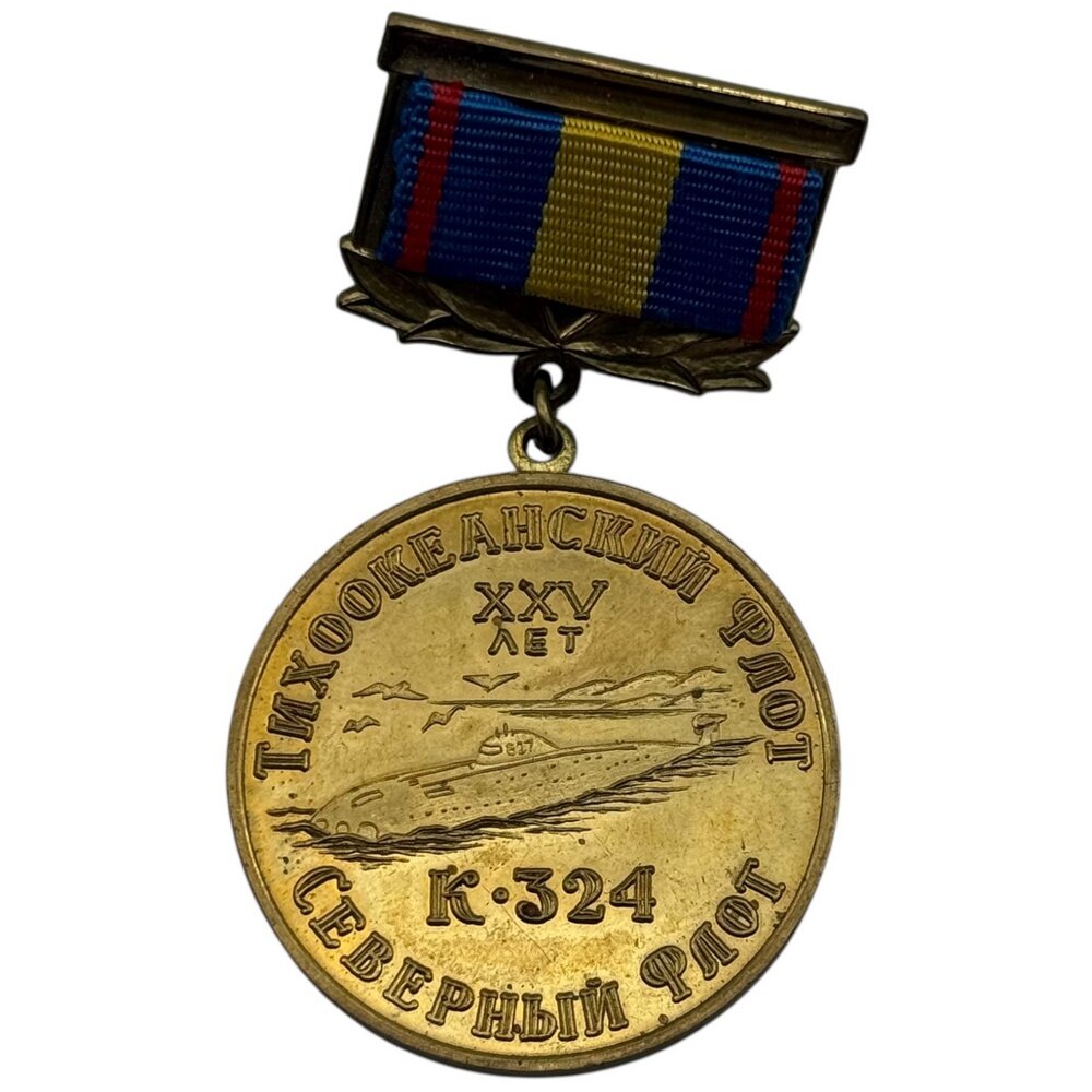 Знак "К-324 XXV лет. Западная лица, за верность отечеству и флоту" Россия 2005 г.