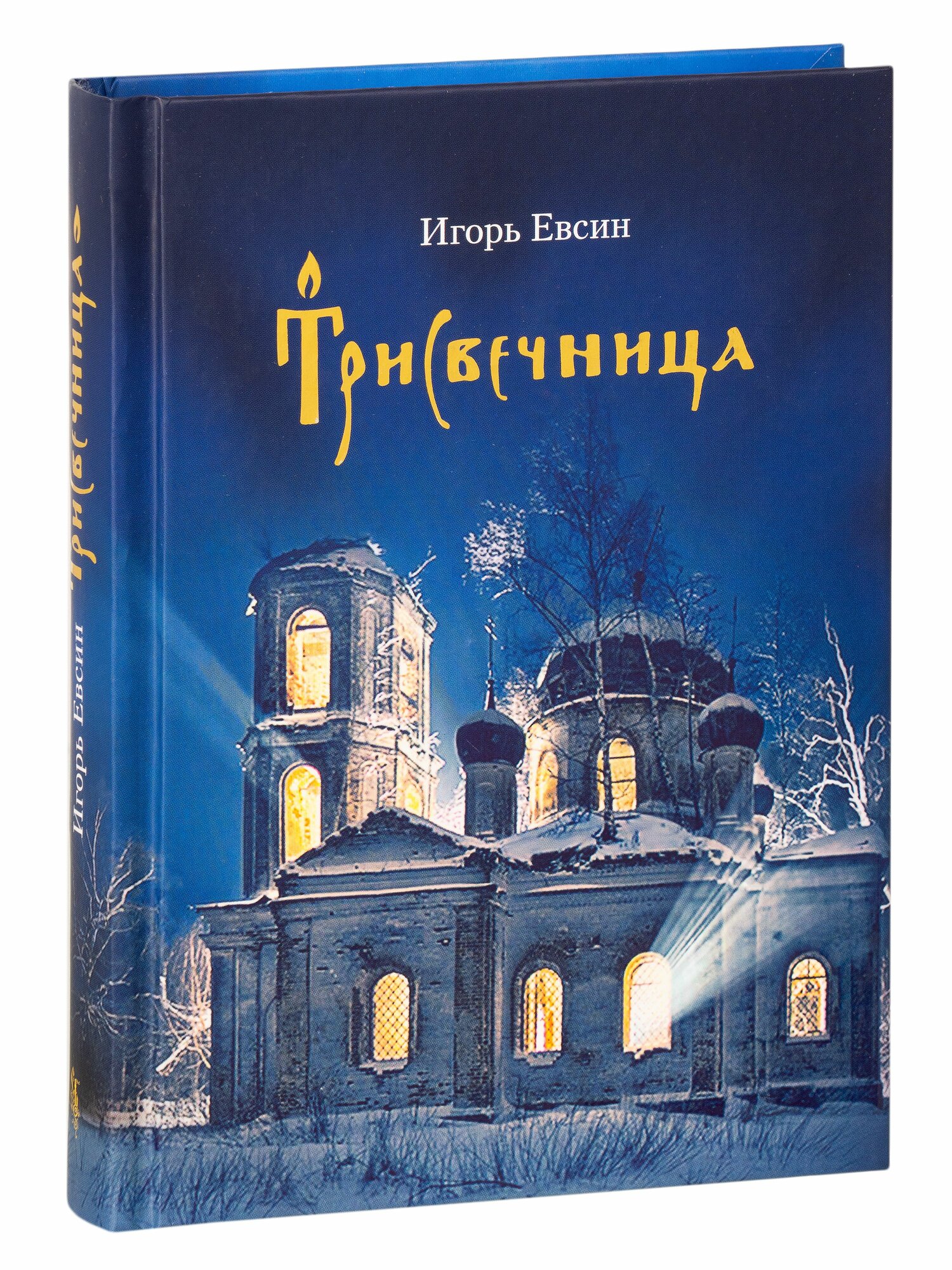 Трисвечница. Повести