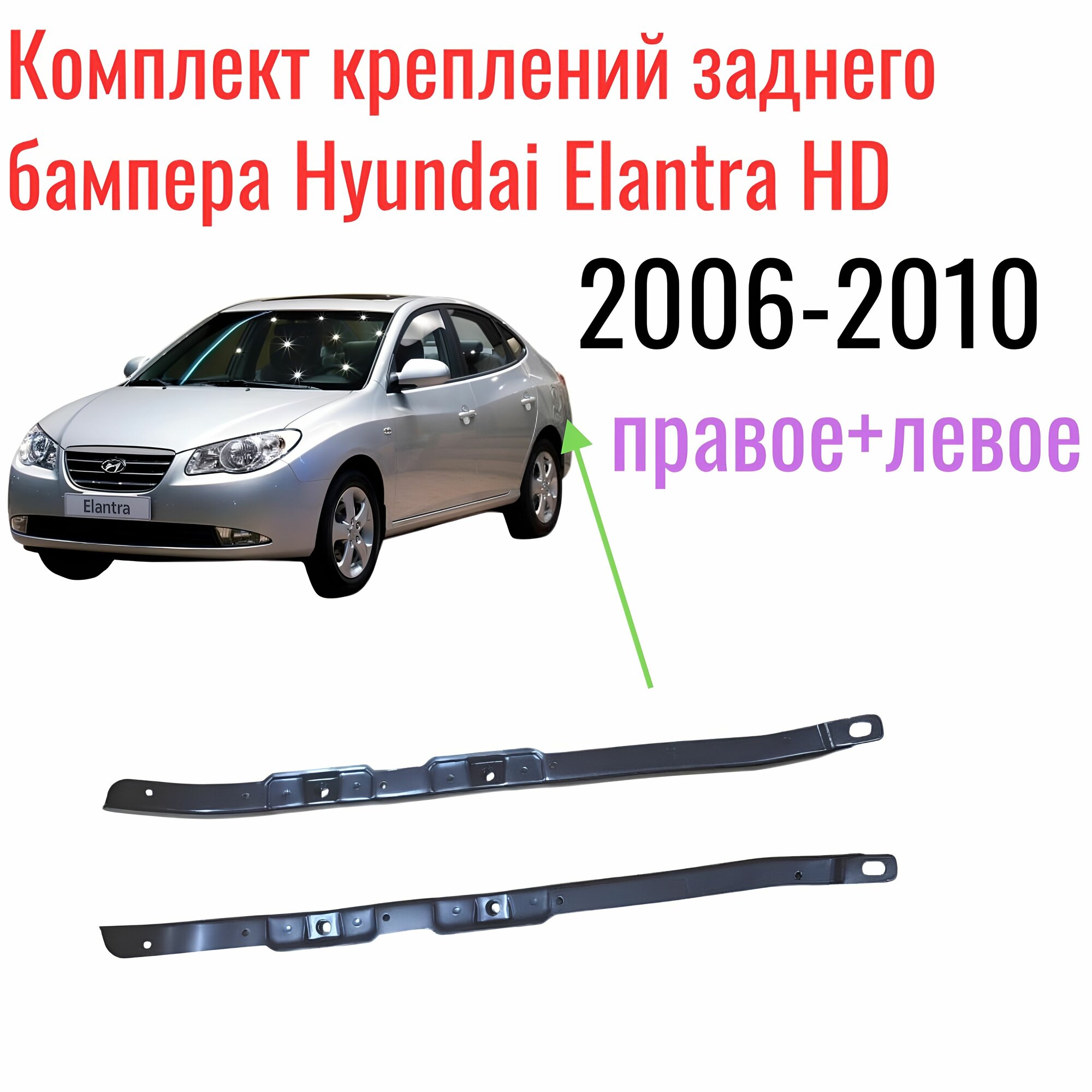 Комплект креплений заднего бампера Hyundai Elantra HD 2006-2010г