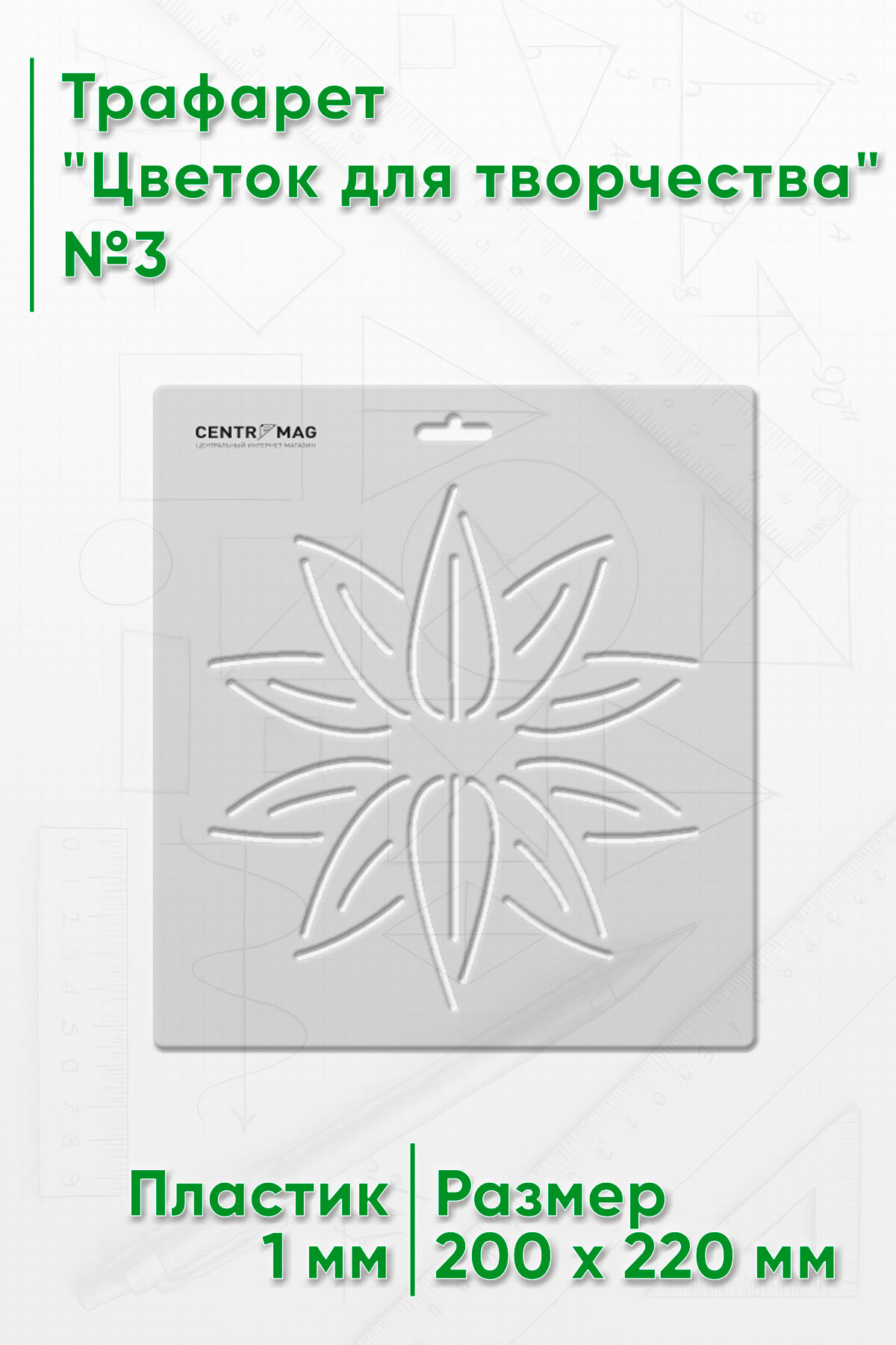 Трафарет "Цветок для творчества" №3