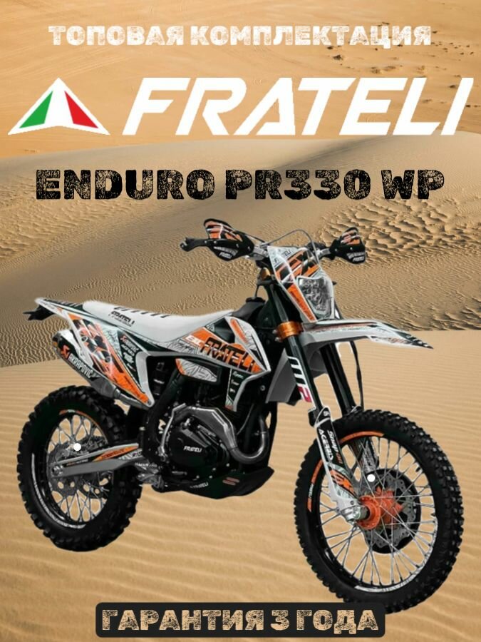 Кроссовый Эндуро мотоцикл FRATELI ENDURO PR330 WP
