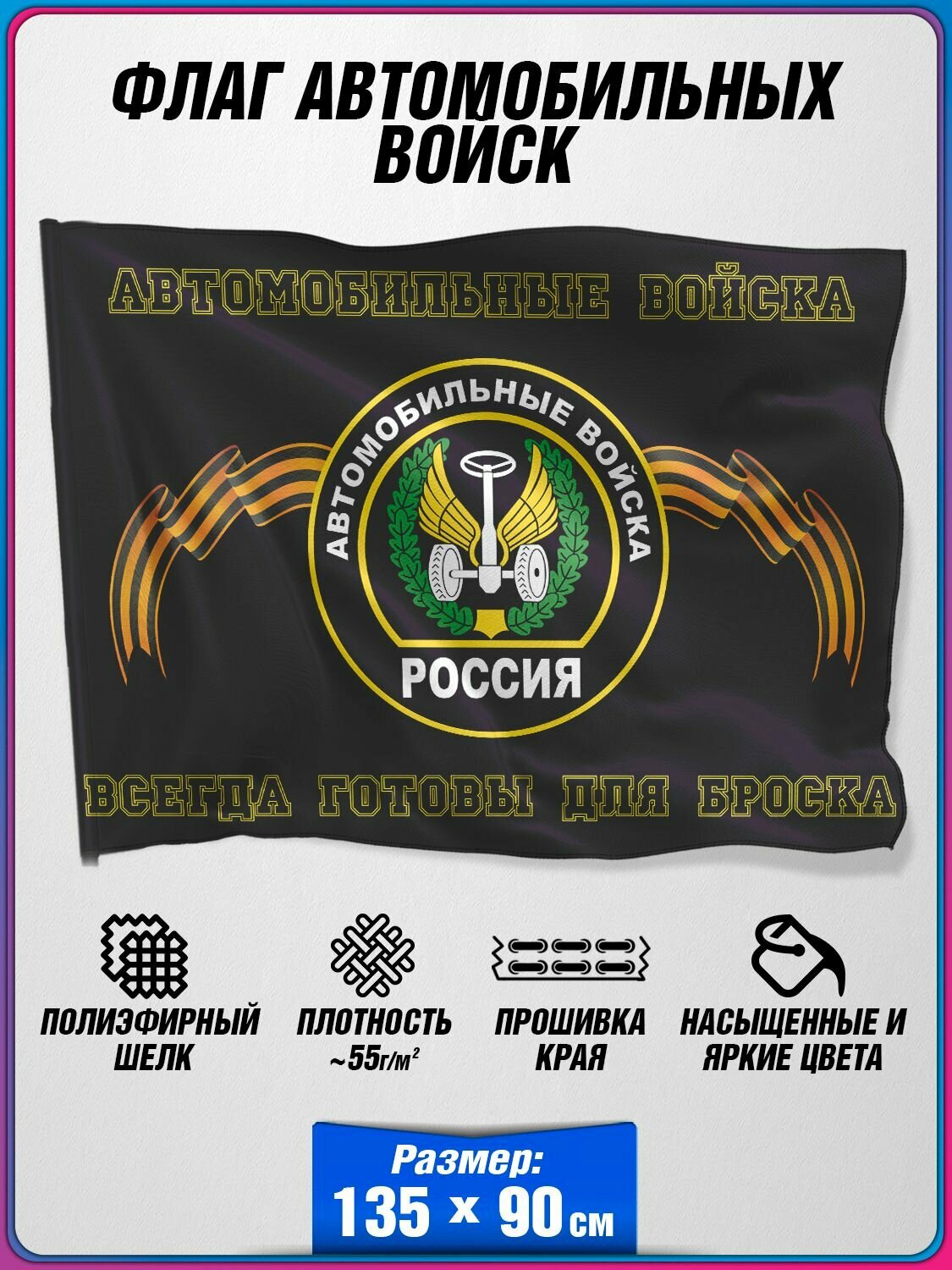 Флаг Автомобильных войск / 90x135 см.