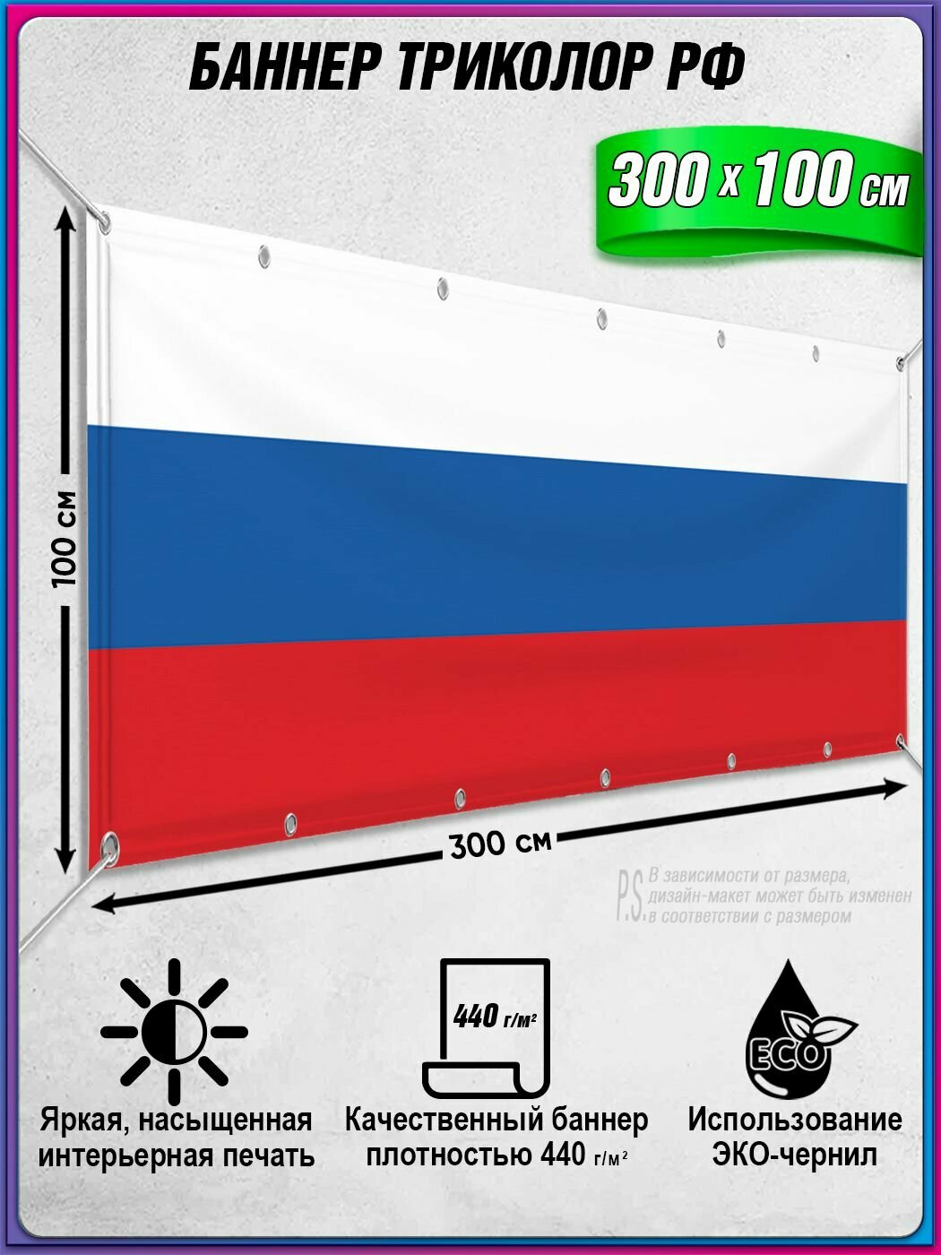 Баннер триколор / Баннер, растяжка в виде флага России / 3x1 м.