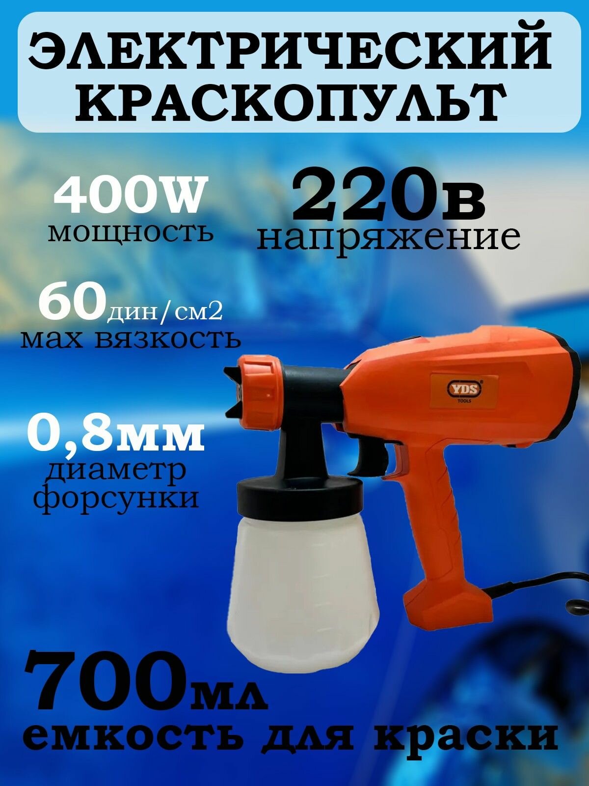 Ручной распылитель (краскопульт) электрический 400W