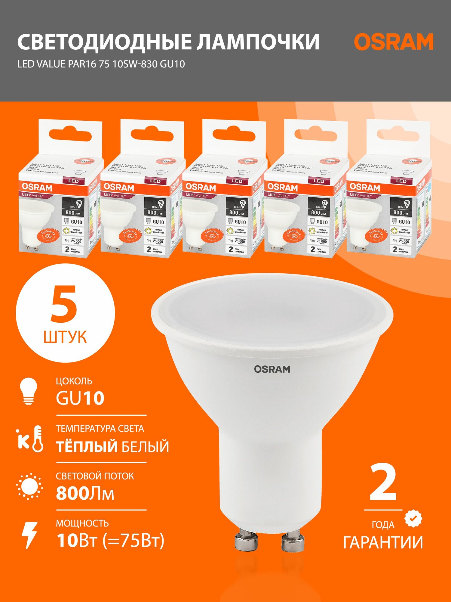 Лампы светодиодные GU10 OSRAM LED Value PAR16, 800лм, 10Вт, 3000К теплый свет, колба PAR16, софит, 5 шт