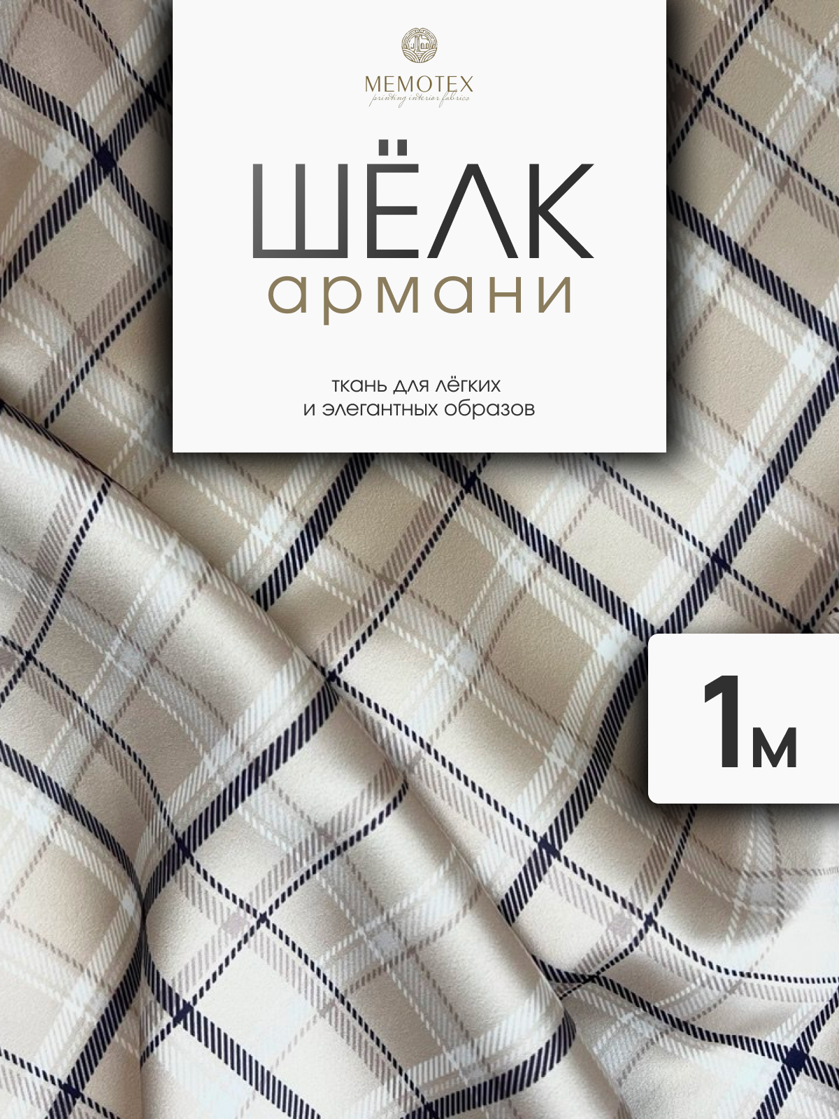 Ткань шелк Армани, отрез 1м, ширина 150см