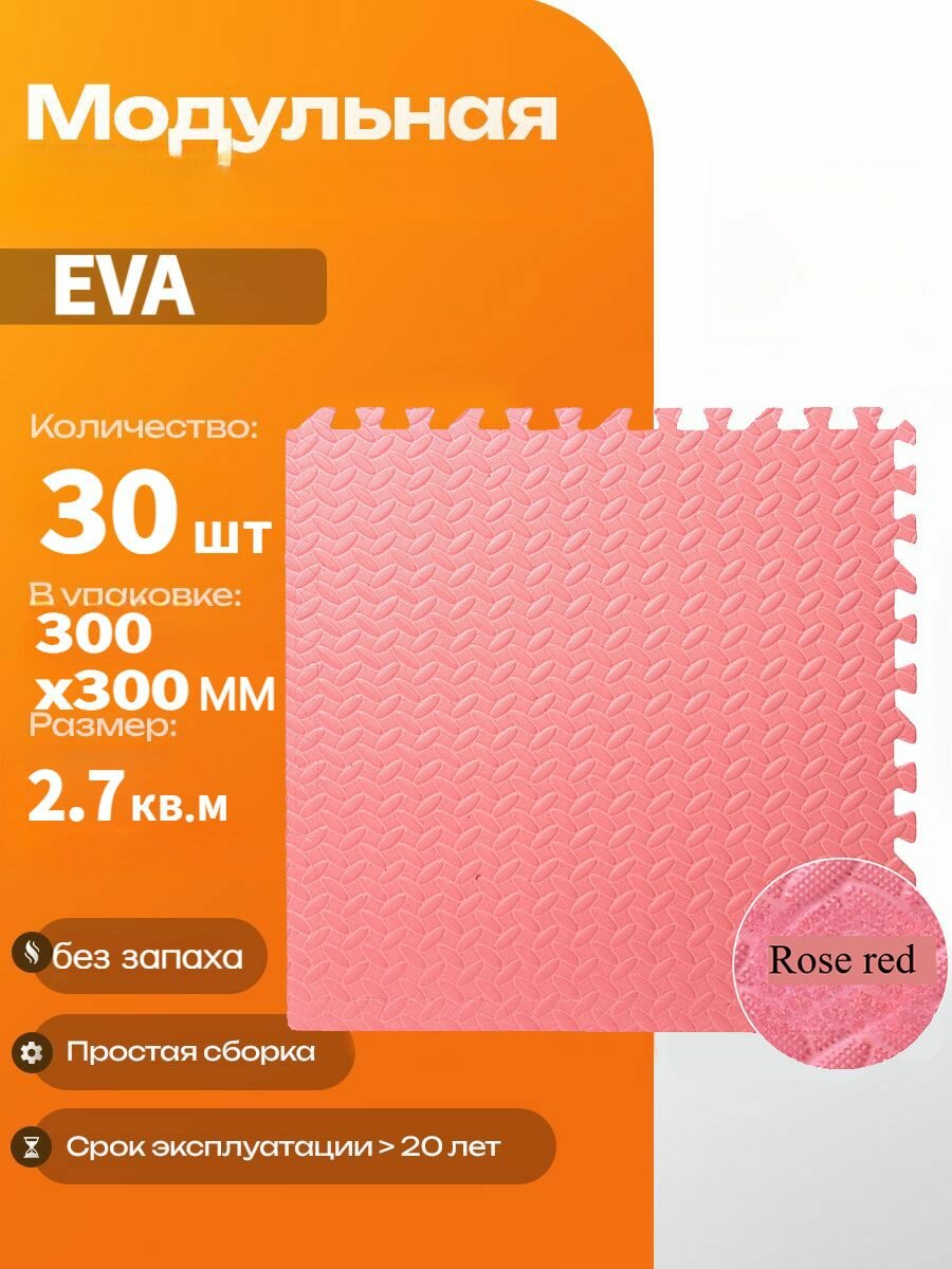 Напольное покрытие "EVA пол", 2.7 м², 30х30 см, нескользящее, Розово-красный