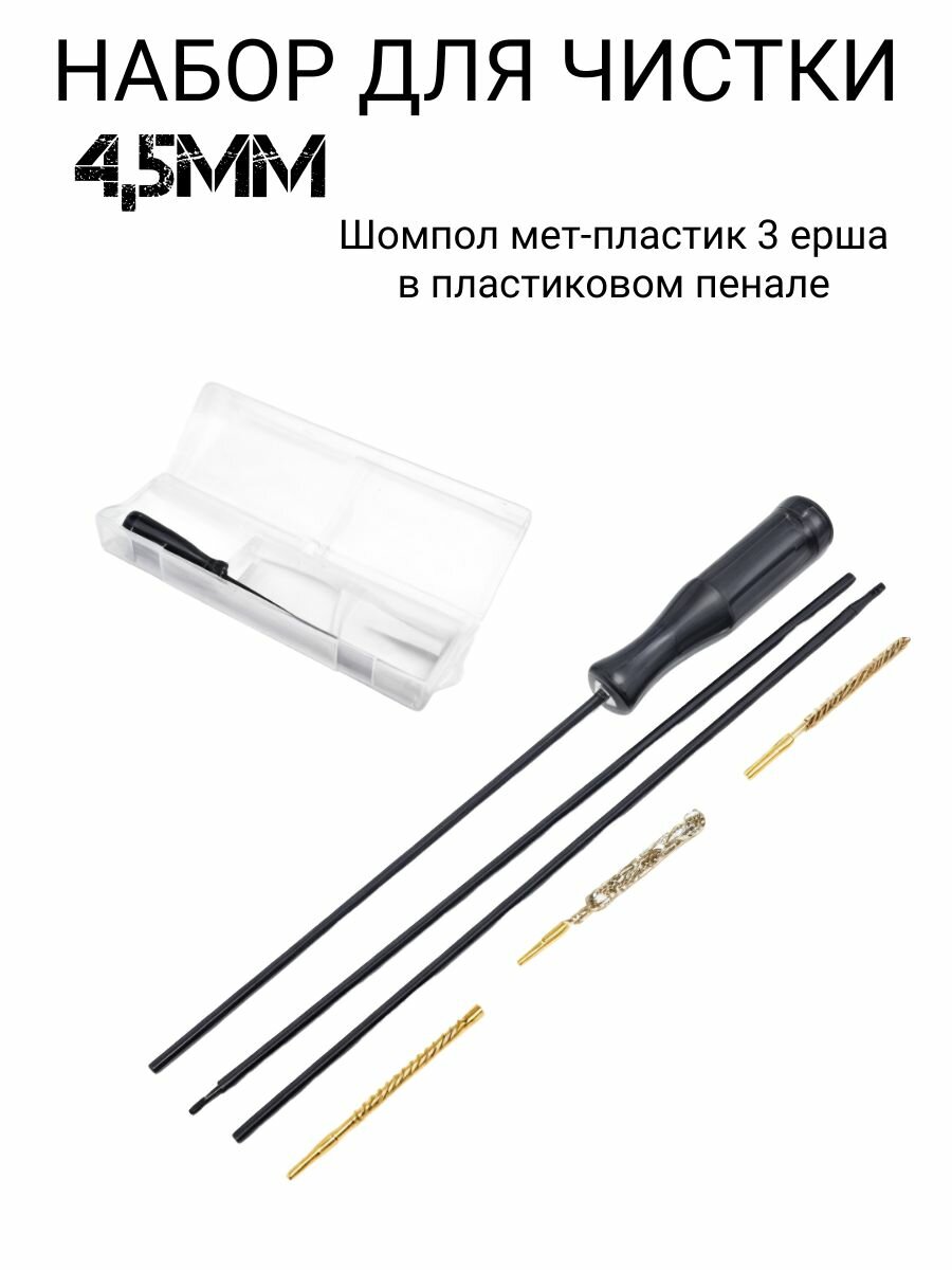 Набор для чистки 4,5мм шомпол металл/пластик 3 ерша в пластиковом пенале