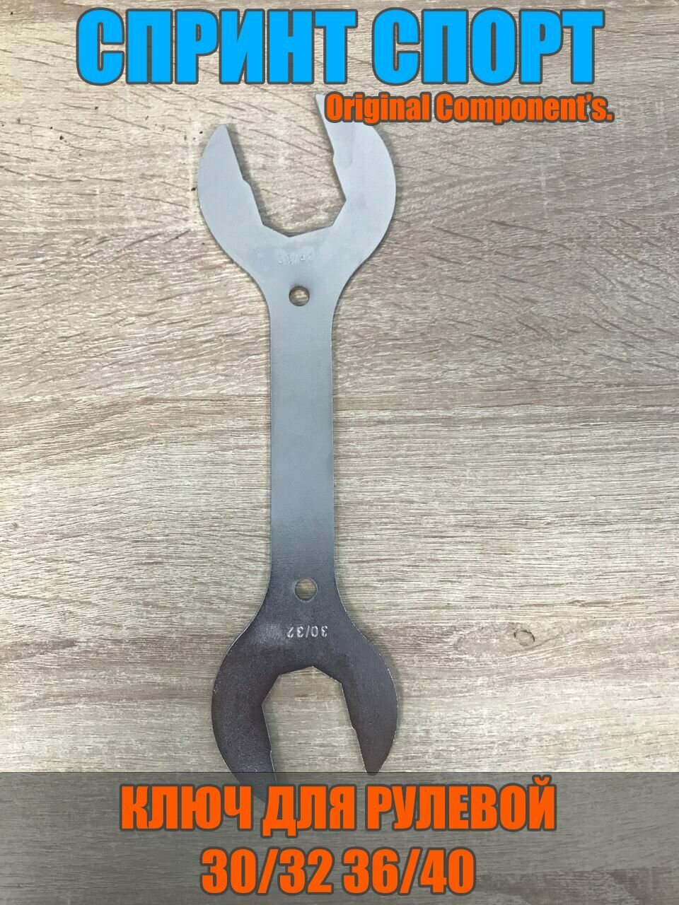 Ключ для рулевой колонки / ключ на 30/32 и 36/40
