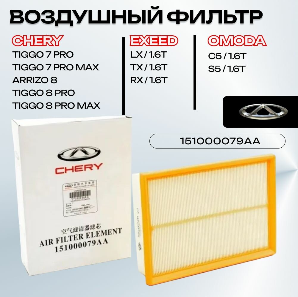 Фильтр воздушный Chery Tiggo 7 Pro MAX, Arrizo 8, Tiggo 8 PRO/8 PRO MAX; EXEED LX, TX; JAECOO J7; OMODA C5 / OEM 151000079AA