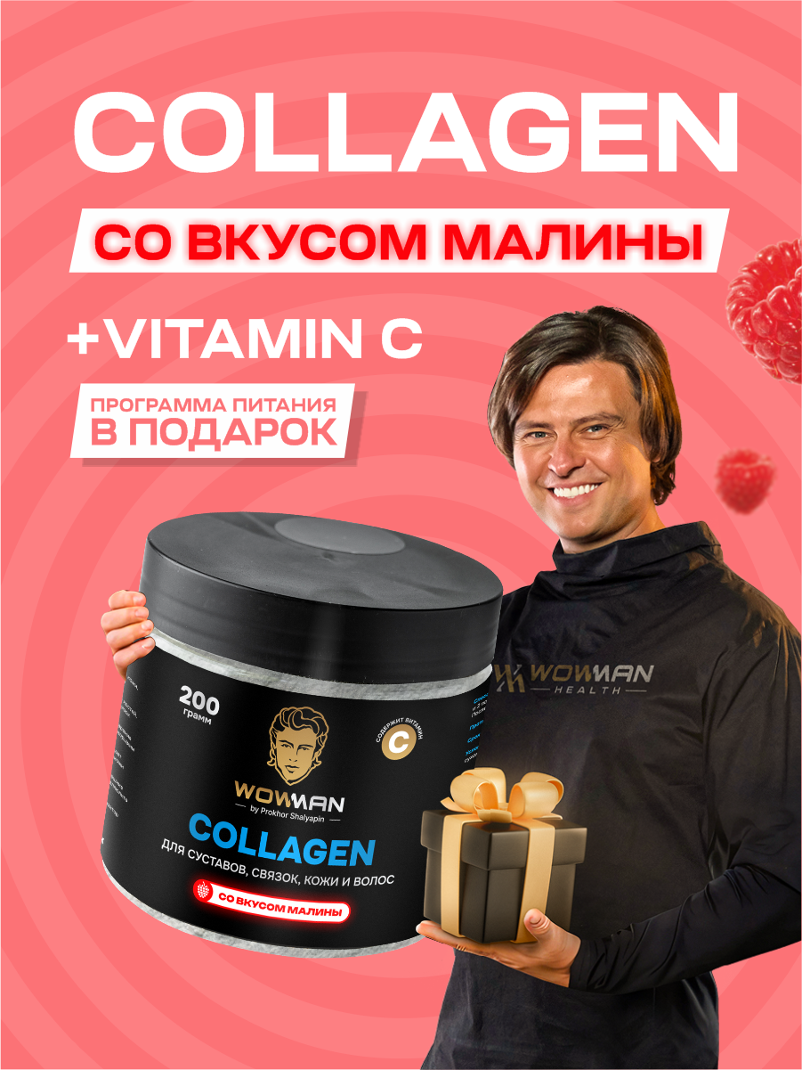 Коллаген WowMan by Prokhor Shalyapin порошок с Витамином С со вкусом малина для суставов и связок. Гидролизированный говяжий Collagen. Добавка для здоровья волос, кожи, костей, ногтей и зубов. 200 гр.