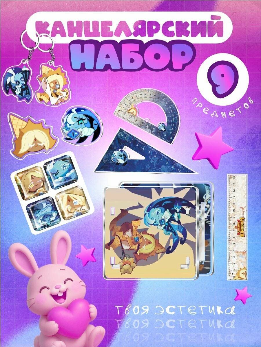 Набор канцелярии для школы игра cookie run kingdom