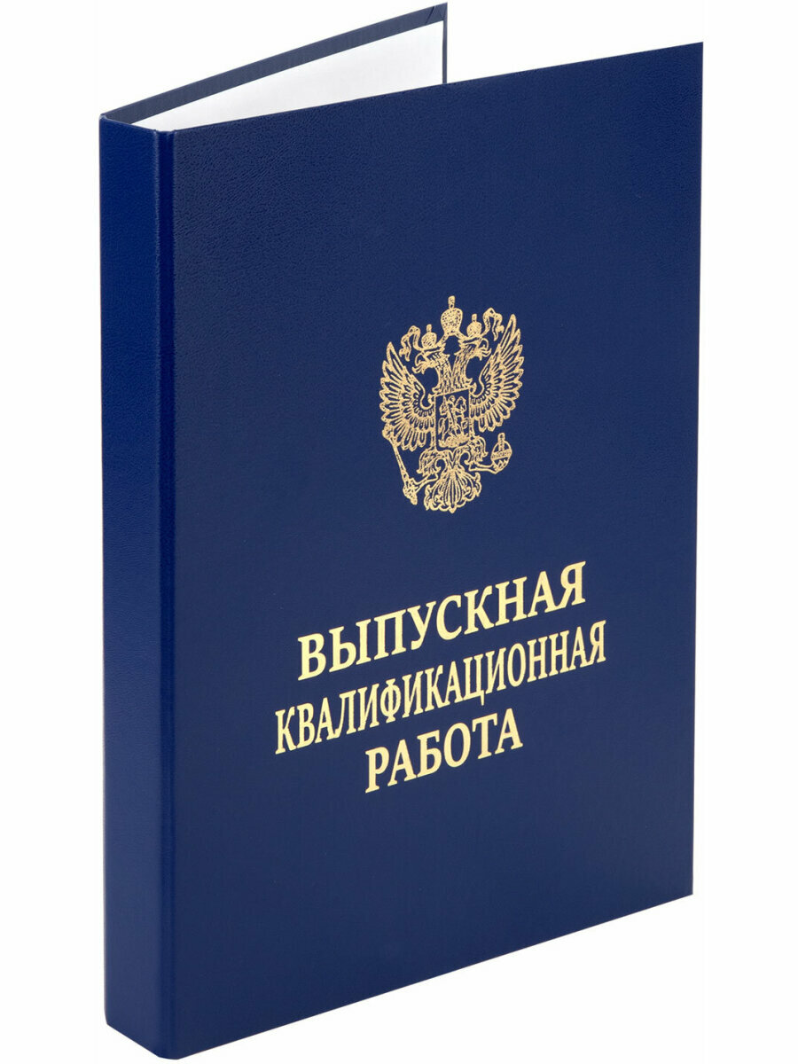 Папка для диплома А4, обложка Выпускная квалификационная работа, для документов и бумаг, с 3 отверстиями под дырокол и шнурком, синяя, Staff, 117576