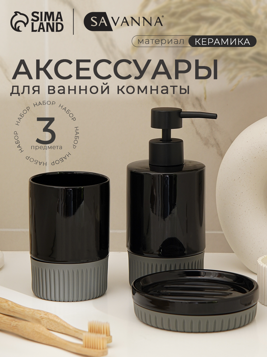 Набор для ванной SAVANNA «Глянец», 3 предмета, дозатор для мыла, стакан, мыльница