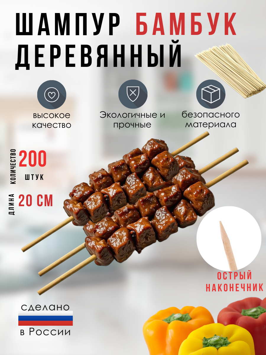 Шампура Бамбуковые деревянные Шпажки 200 штук для гриля и барбекю для шалычка