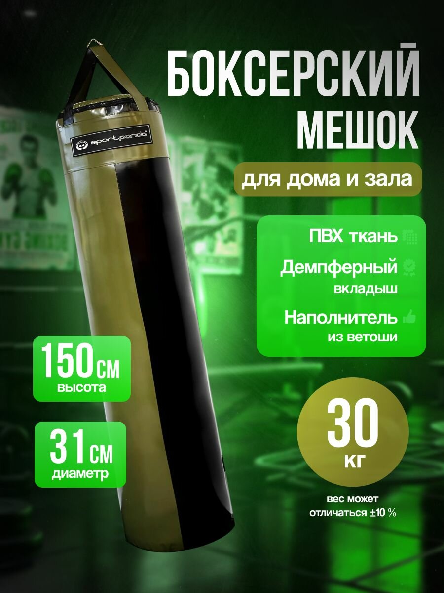 Мешок боксерский 150 см, D-31 см, 30 кг, черный-хаки