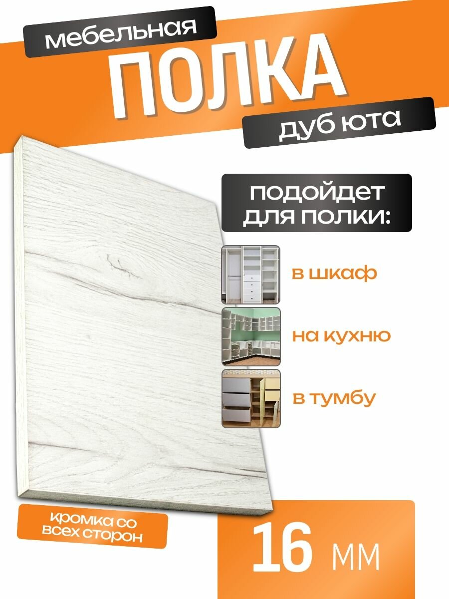 ЛДСП Полка 40 х 80 см Юта. Мебельная Полка в Шкаф, Стеллаж, Кухню