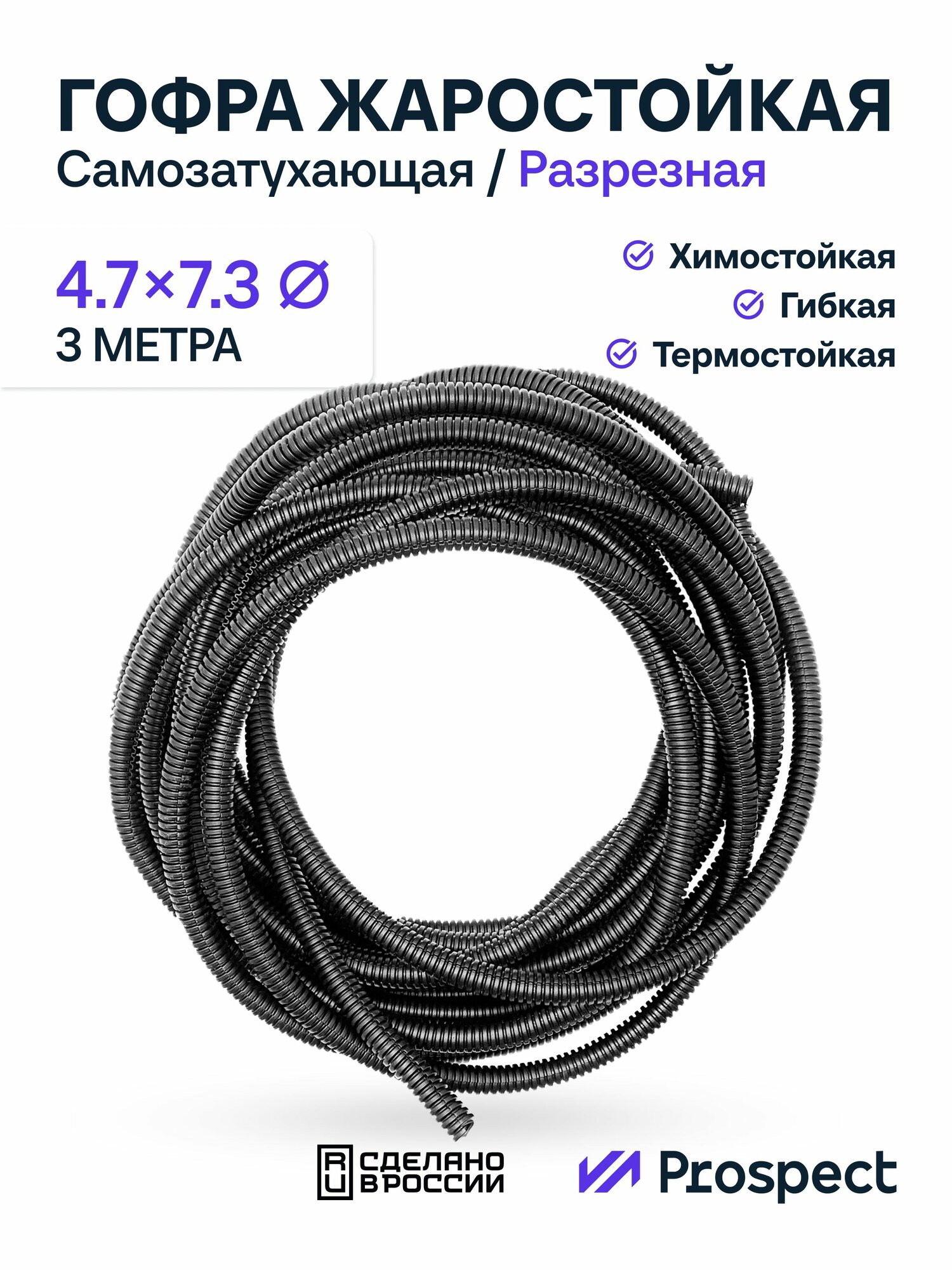 Самозатухающая Строительная Гофра 4,7 мм Разрезная ПНД для Проводки (с разрезом) 3 метра / Труба Гофрированная для Кабеля