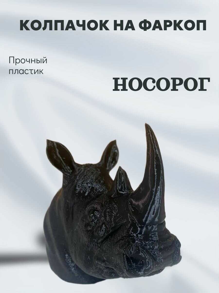 Колпачок на фаркоп носорог