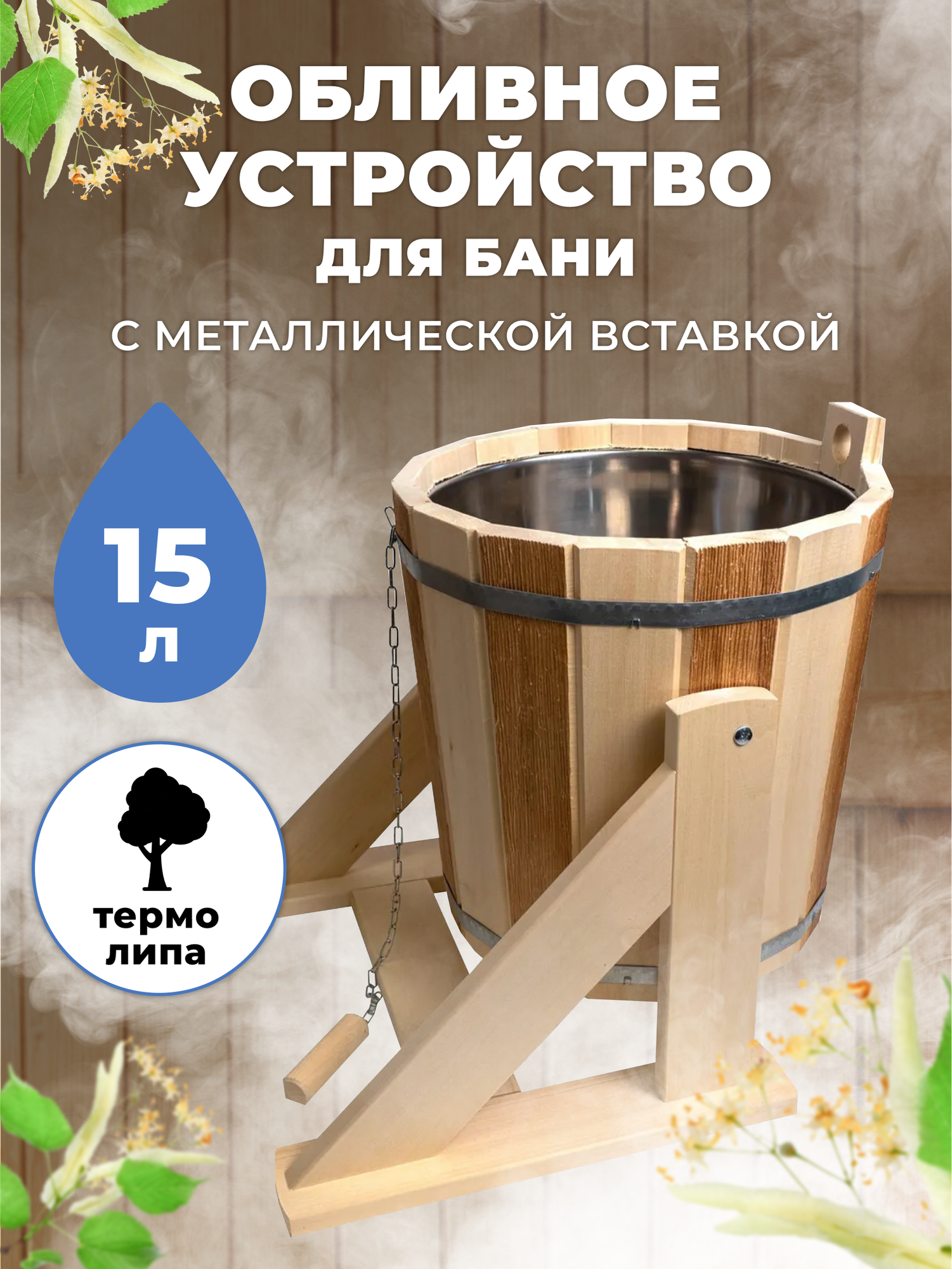 Обливное устройство для бани с нержавеющей вставкой ТМ-62 липа термо, 15 литров