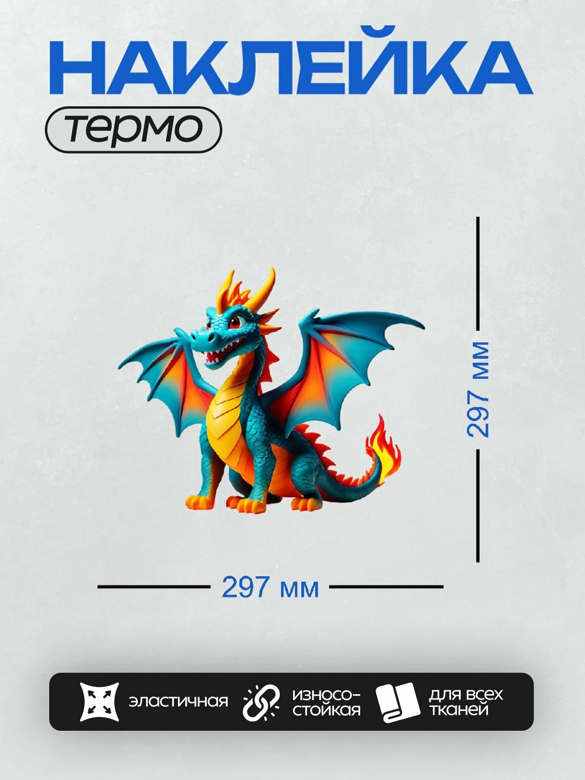 Термонаклейка PrintyFull на одежду DTF / Яркий дракон с крыльями
