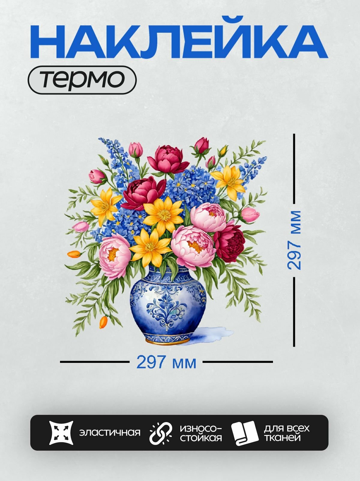 Термонаклейка PrintyFull на одежду DTF / Яркий букет пионов тюльпанов