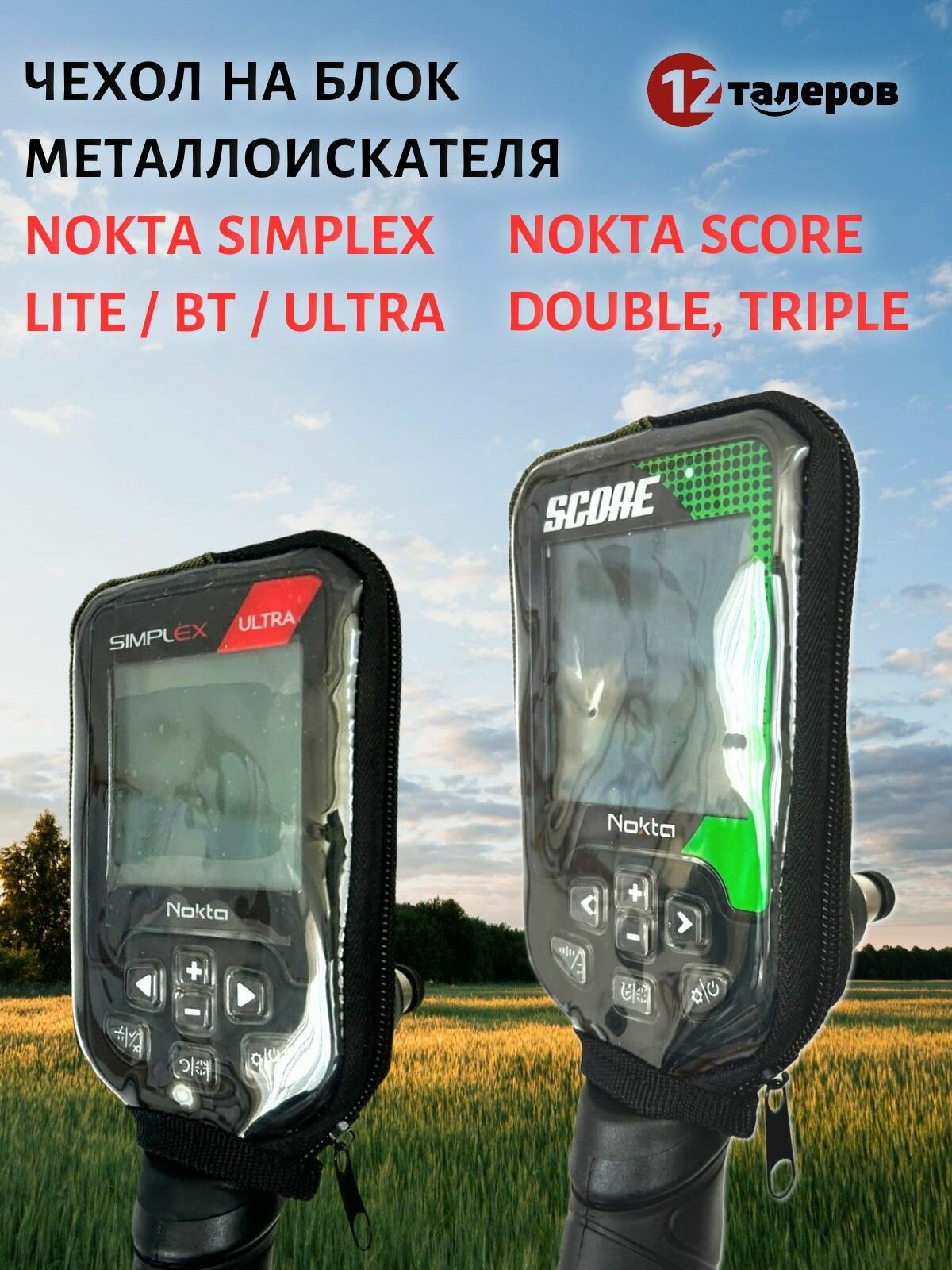 Чехол для металлоискателя Nokta Simplex, Nokta Score, хаки, Эксперт