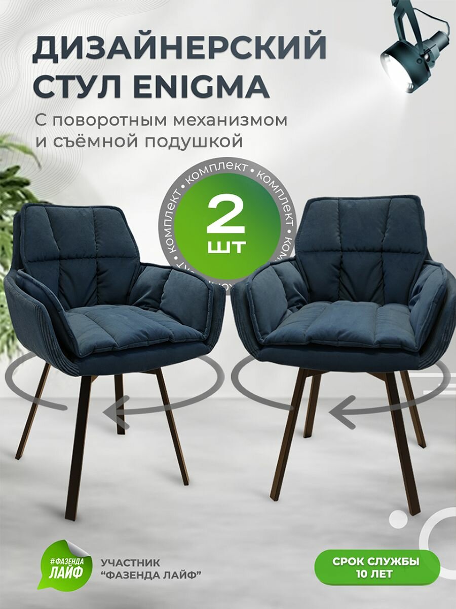 Стулья для кухни ENIGMA с поворотным механизмом, комплект 2 шт, синие