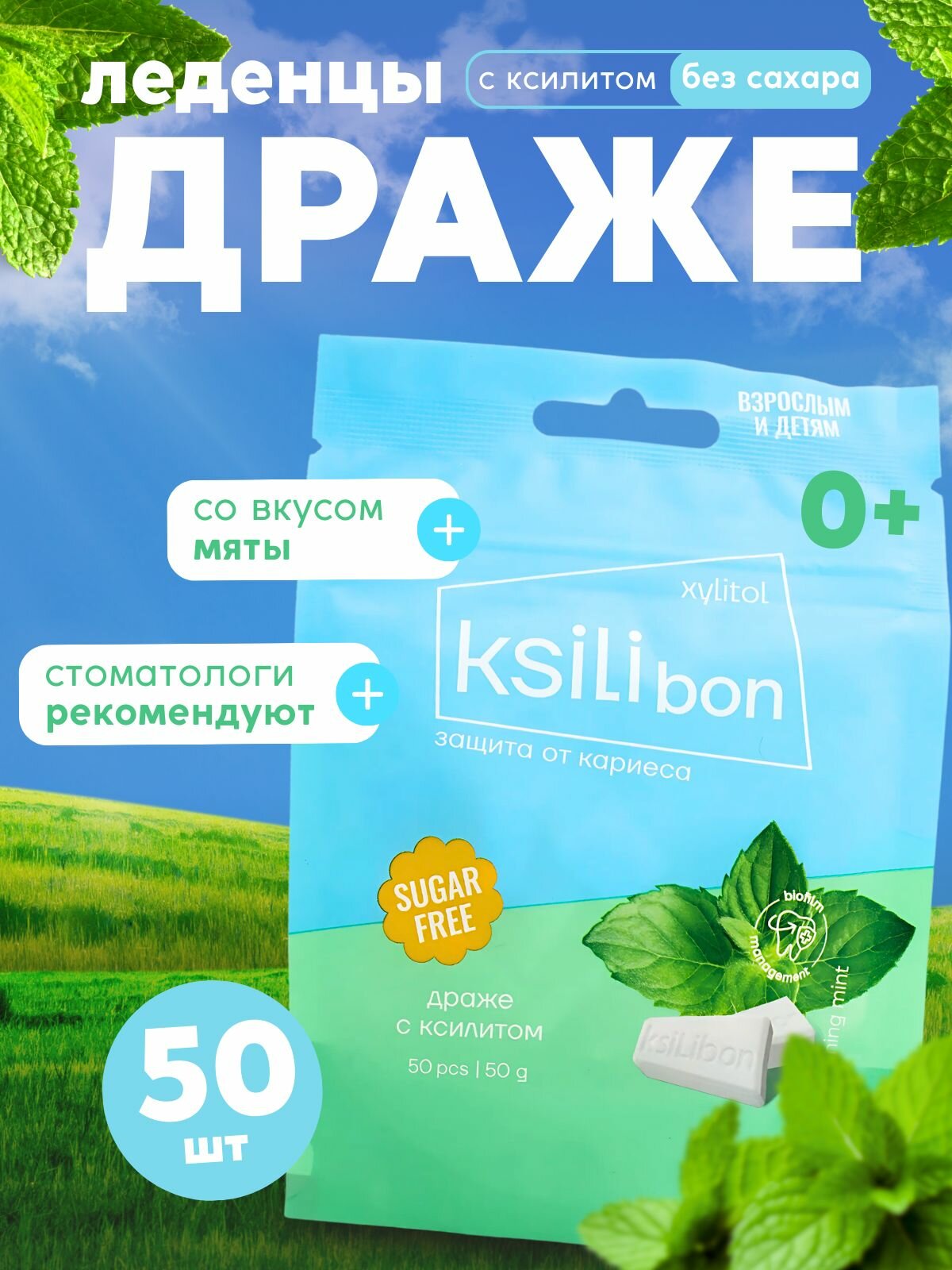 Леденцы без сахара с ксилитом, мята, флоу-пак, драже 50штук.