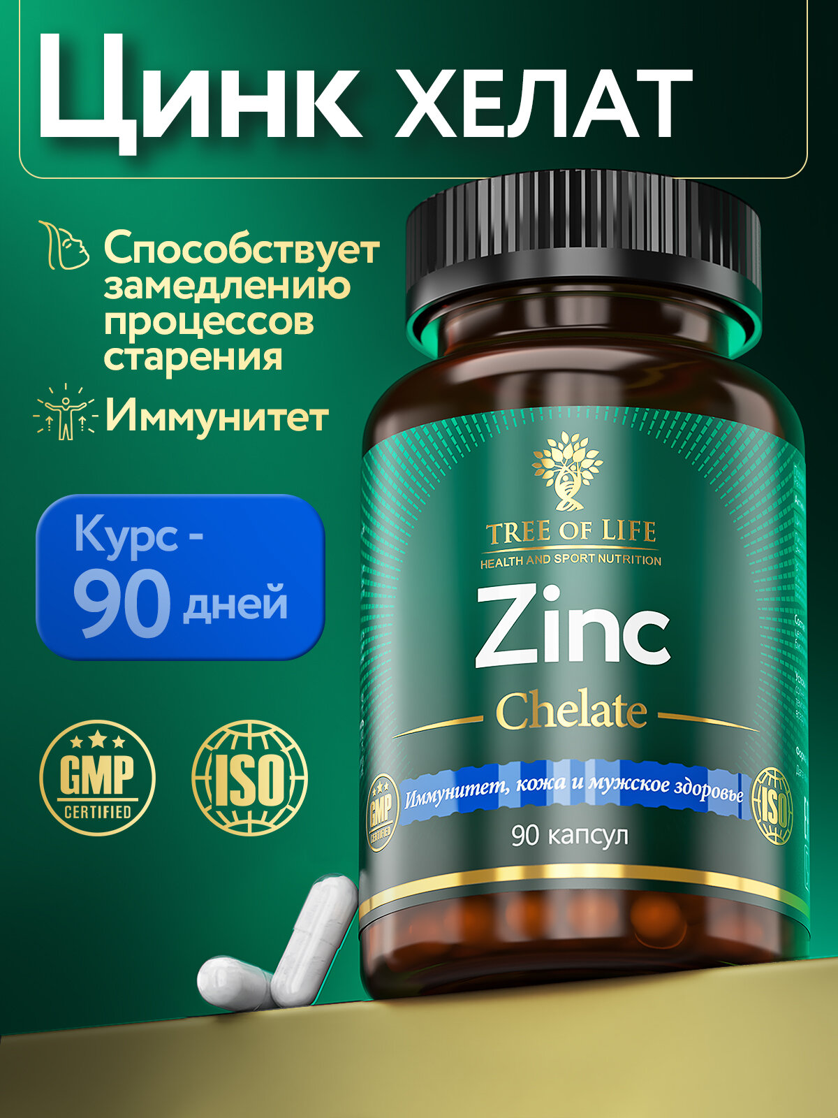 Цинк хелат (Zinc Chelate) Life для иммунитета, для мужчин и женщин, 90 капсул